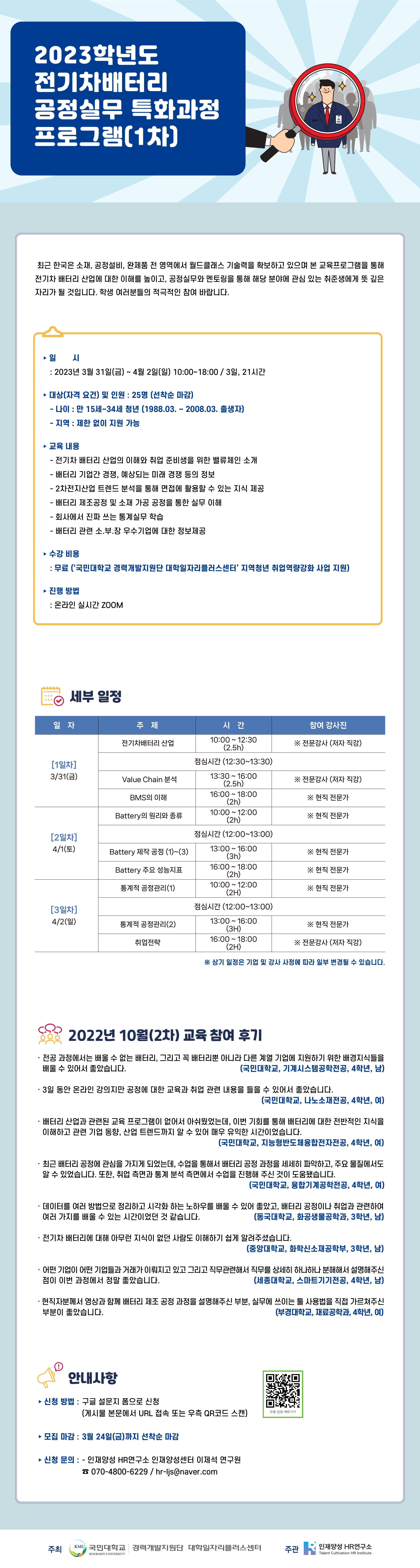 인재양성 Hr연구소 2023 전기차배터리 공정실무 특화과정 프로그램1차 모집 ~324 공모전 대외활동 링커리어