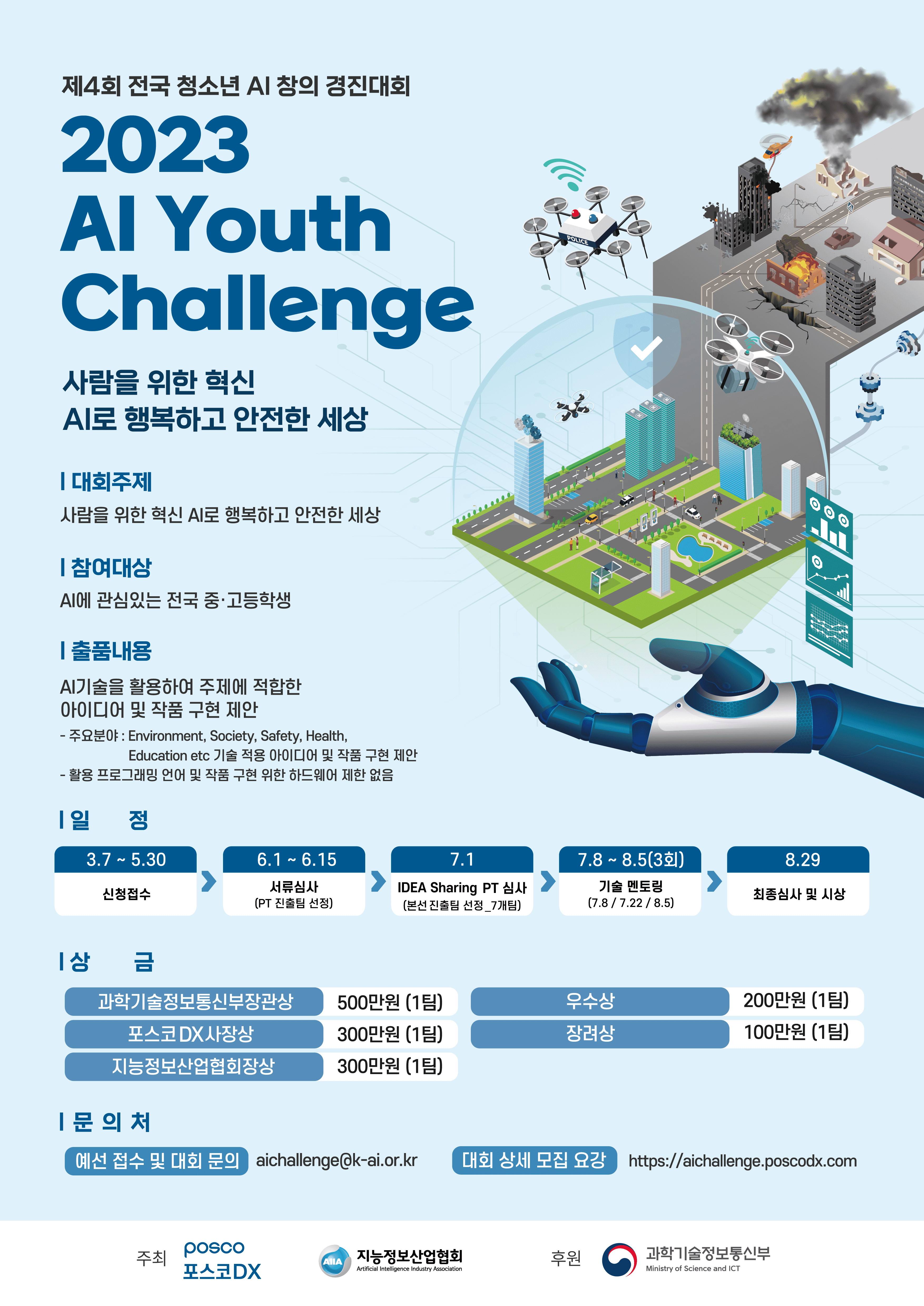 포스코DX 2023 AI Youth Challenge (전국 청소년 AI 창의 경진대회) | 공모전 대외활동-링커리어
