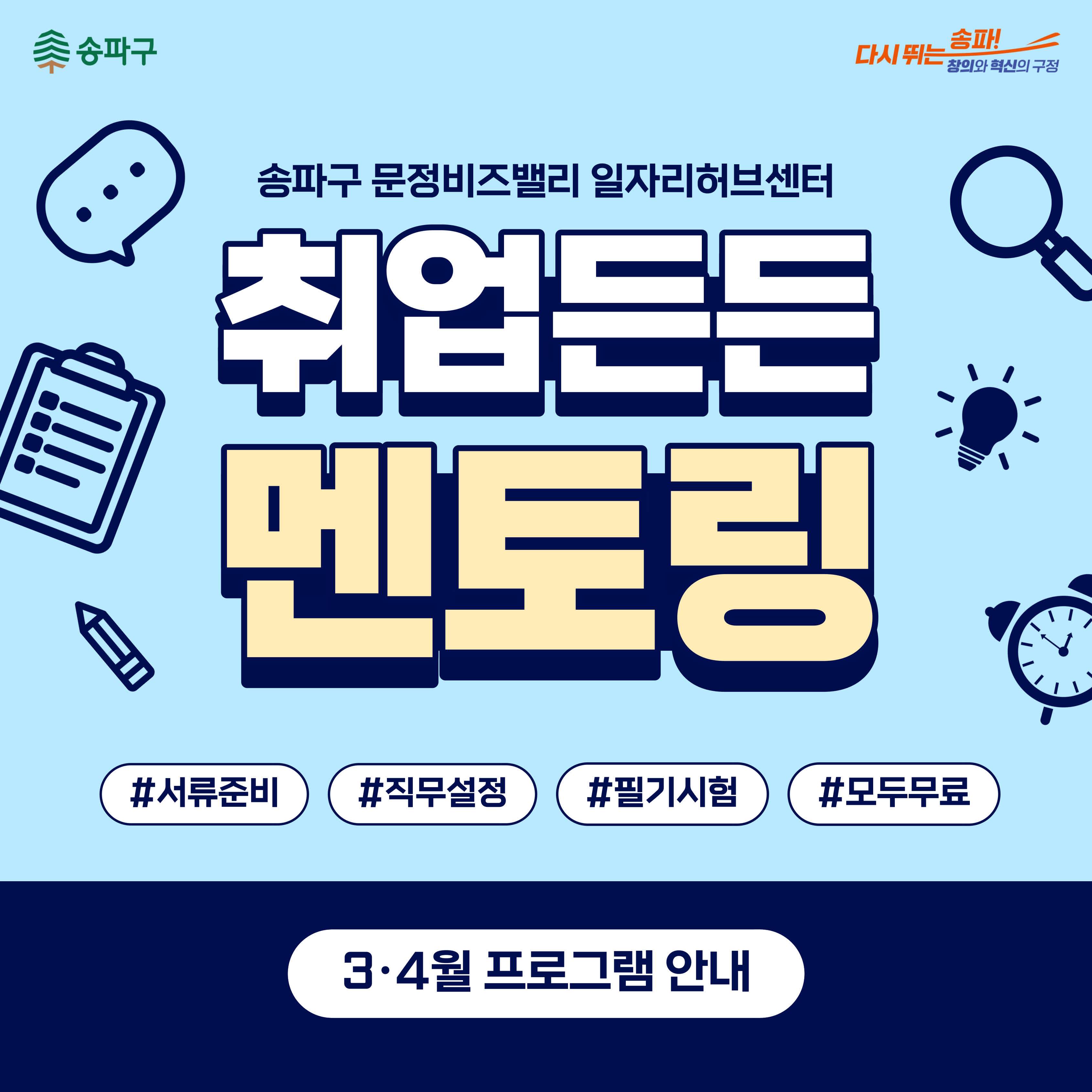 송파구 취업든든 멘토링 적성검사와 취업 진로 설계이공계열 참여자 모집국가예산 공모전 대외활동 링커리어
