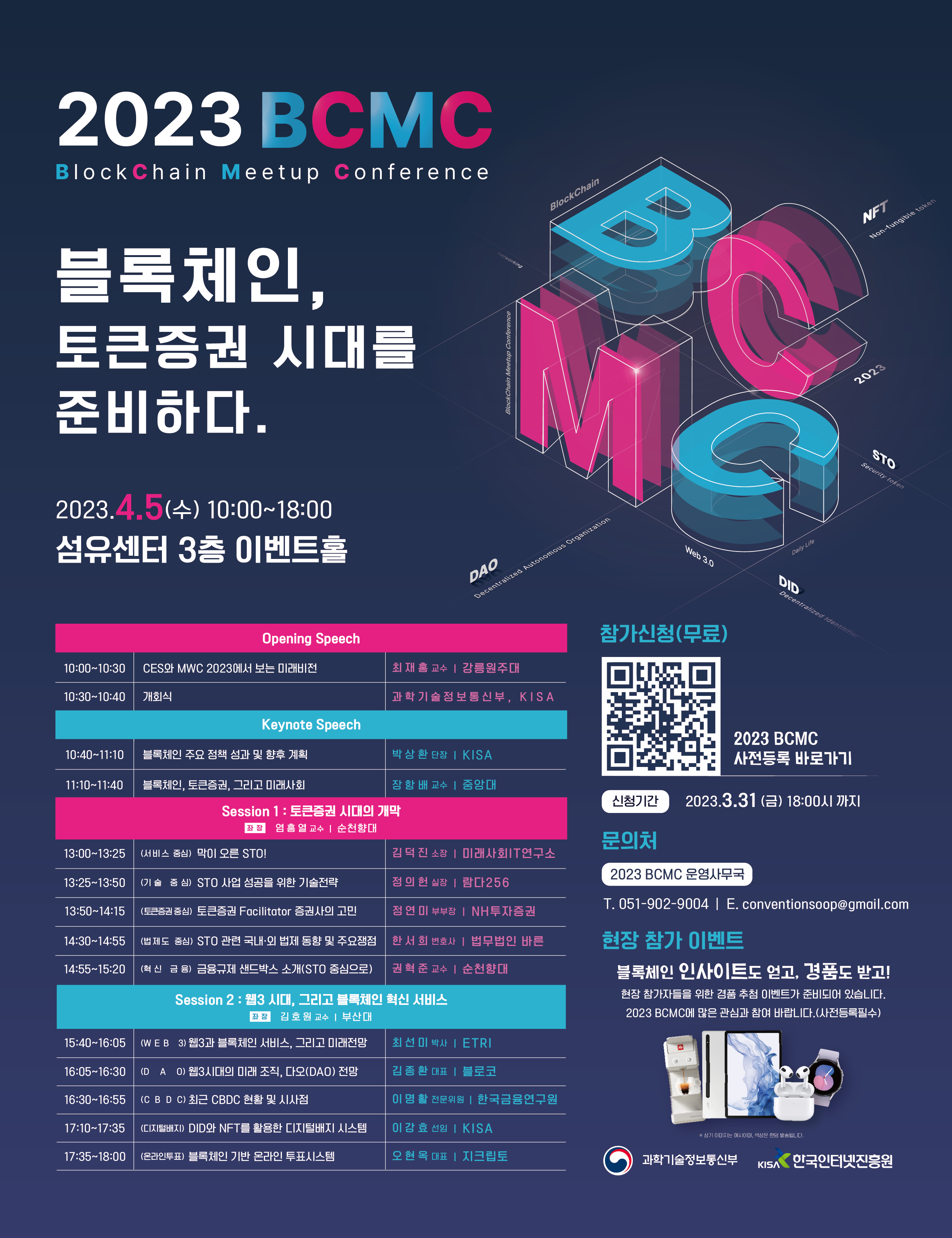 2023 블록체인 밋업 컨퍼런스(BCMC) 개최 | 공모전 대외활동-링커리어