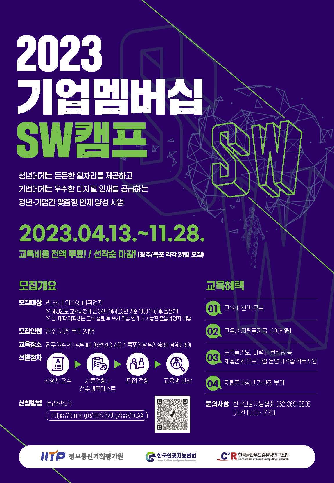 광주 전남지역인공지능 무료 장기교육 2023 기업멤버십 Sw캠프 인공지능 실무형 Dx개발자 And 인공지능 기반 블록체인 융합형 Dx개발자 부트캠프 공모전 대외활동 링커리어