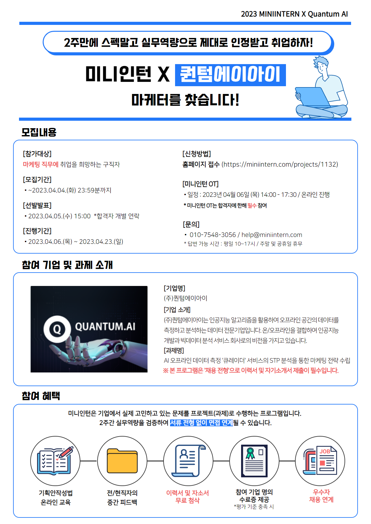 미니인턴x퀀텀에이아이 Ai 기반 데이터 자산화 서비스 기업 퀀텀에이아이 실무 과제 수행하고 마케터로 취업하세요 ~44