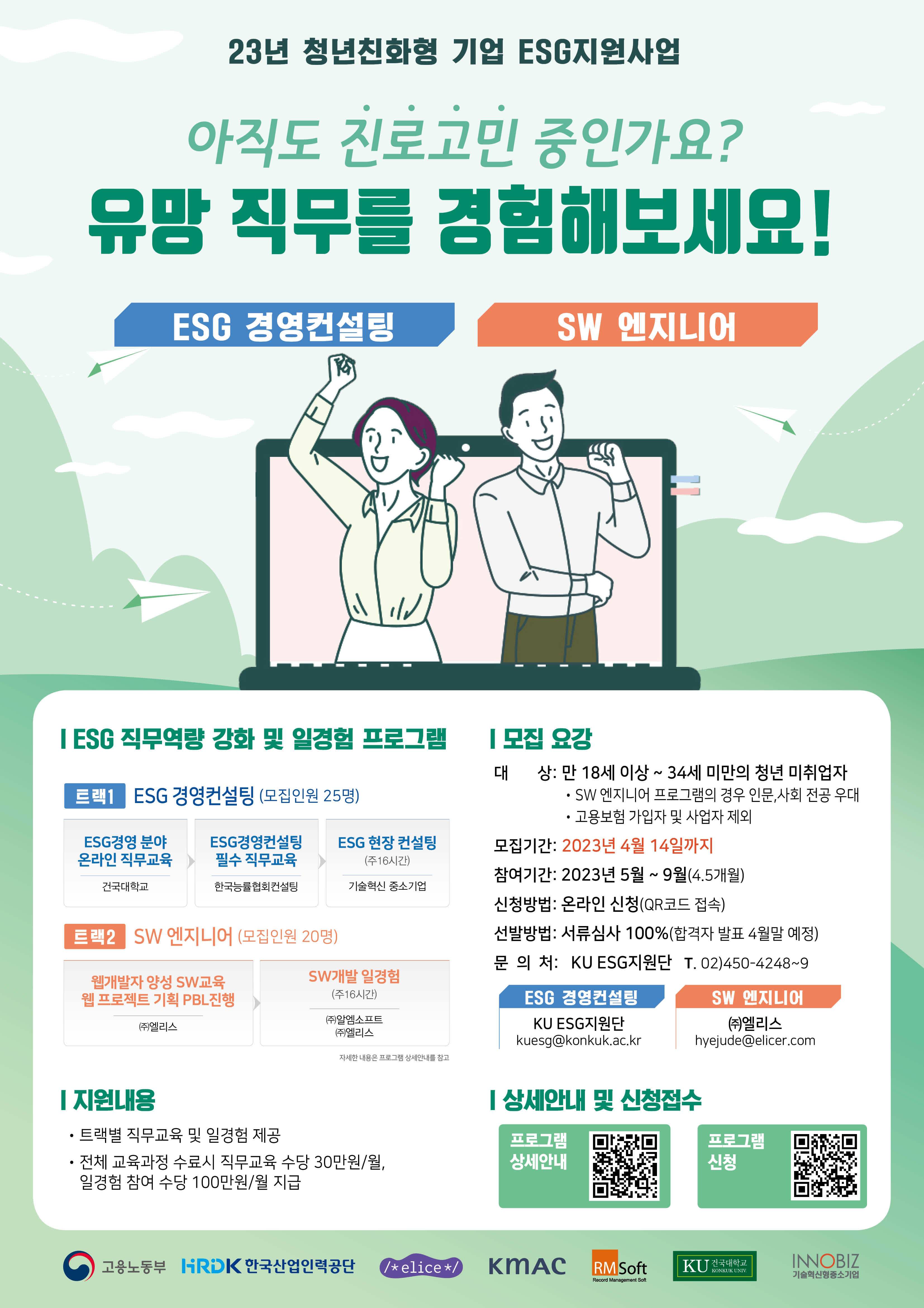 2023년 청년친화형 기업 Esg 지원사업 프로그램 참여자 모집 공고 공모전 대외활동 링커리어