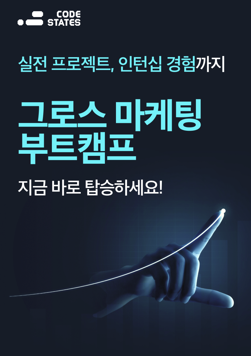 코드스테이츠 정부지원 과정 그로스 마케팅 부트캠프 14기 선착순 모집 중 공모전 대외활동 링커리어