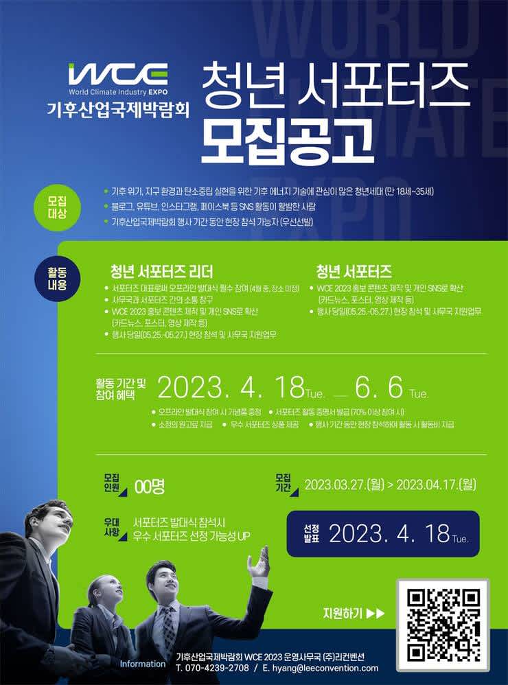 제1회 기후산업국제박람회 WCE 2023 서포터즈 모집 | 공모전 대외활동-링커리어