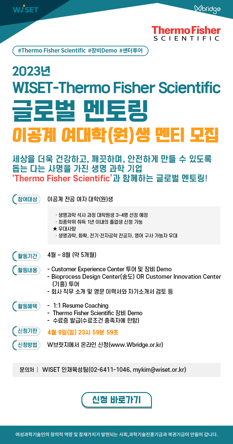 2023 WISET-Thermo Fisher Scientific 글로벌 멘토링 멘티 모집 | 공모전 대외활동-링커리어