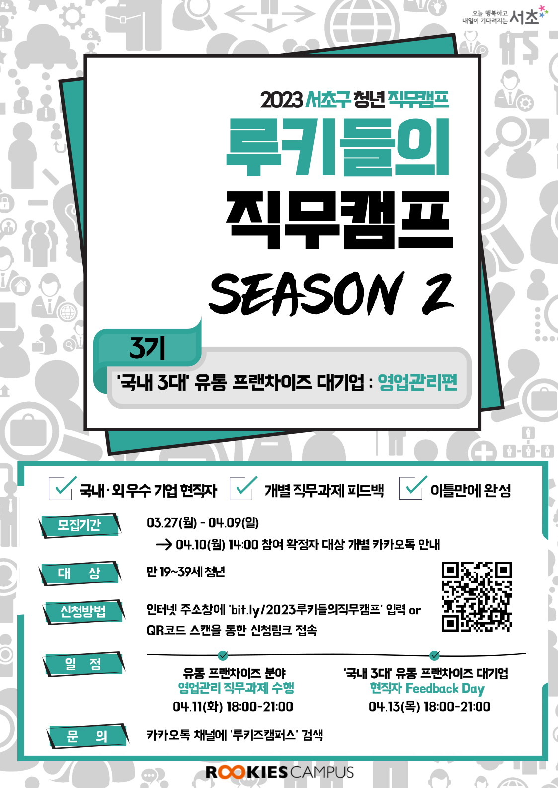 국내 3대 유통 프랜차이즈 대기업 현직자와 함께하는 4월 직무캠프 영업관리편 공모전 대외활동 링커리어