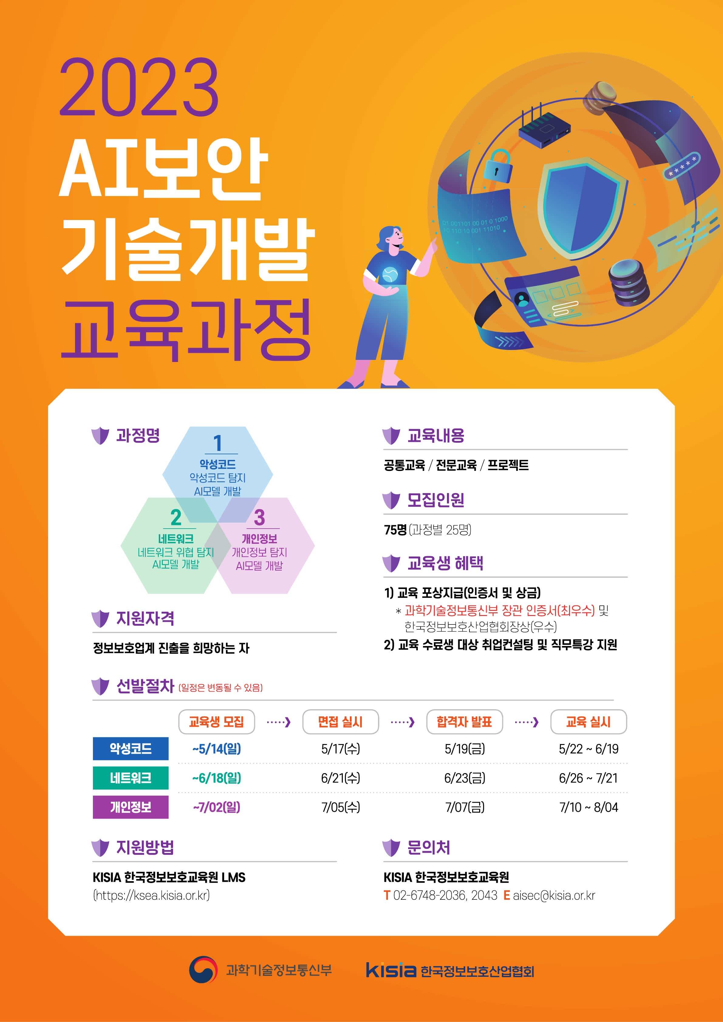 [KISIA] 2023 AI보안 기술개발 교육과정(악성코드/네트워크/개인정보) 교육생 모집(~5/14, ~6/18, ~7/2) | 공모전 대외활동-링커리어