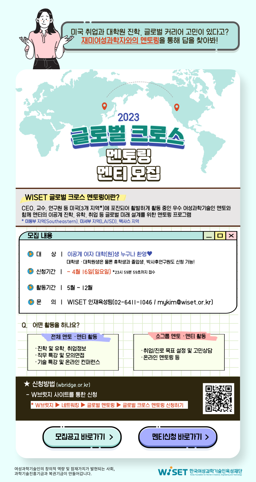 2023년도 'WISET 글로벌 크로스 멘토링 멘티' 모집 공고 | 공모전 대외활동-링커리어