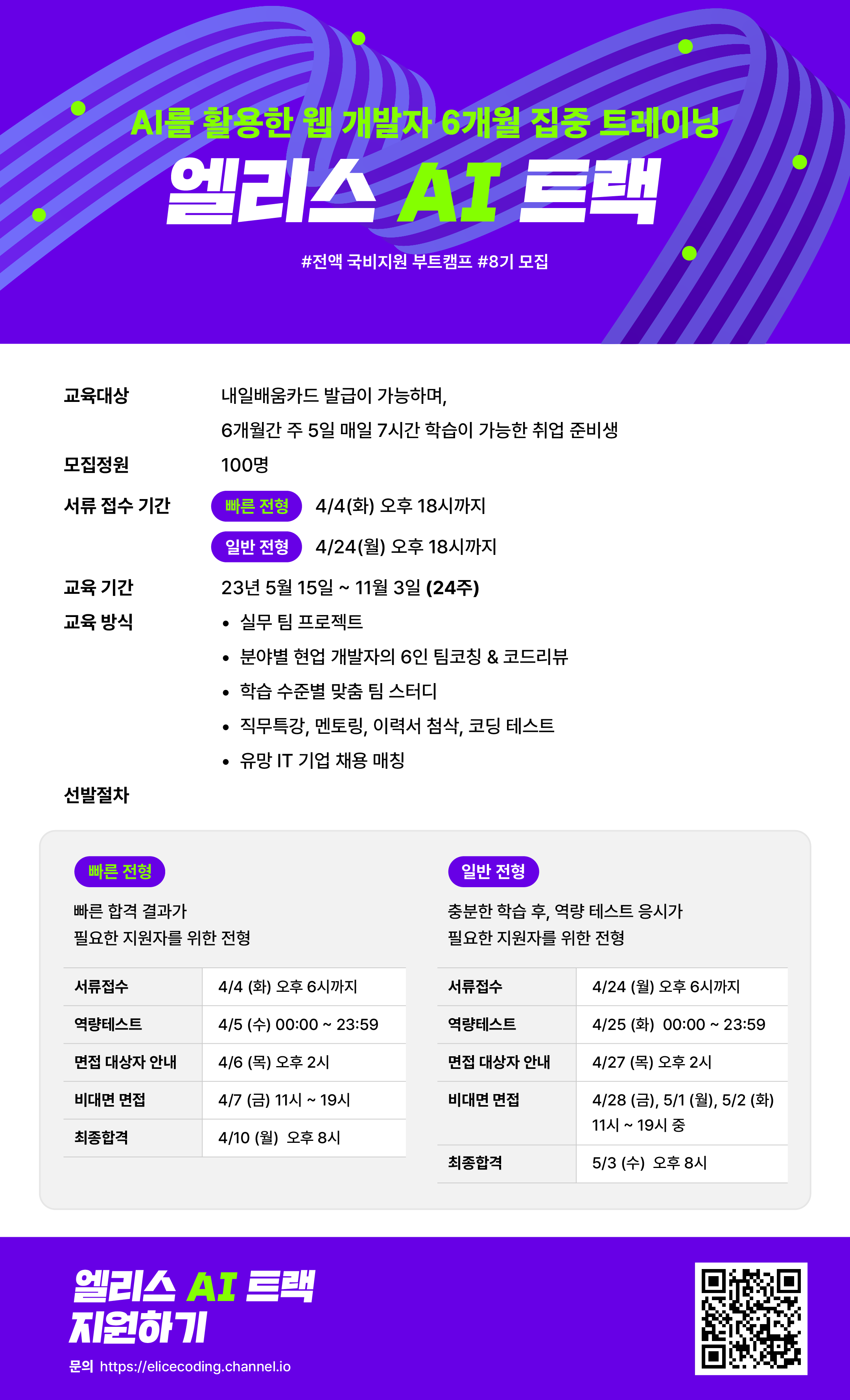 전액 무료 실무 개발 프로젝트부터 채용 매칭까지 Ai를 활용한 웹 개발자 6개월 집중 트레이닝 엘리스 Ai 트랙 8기 모집 공모전 대외활동 링커리어