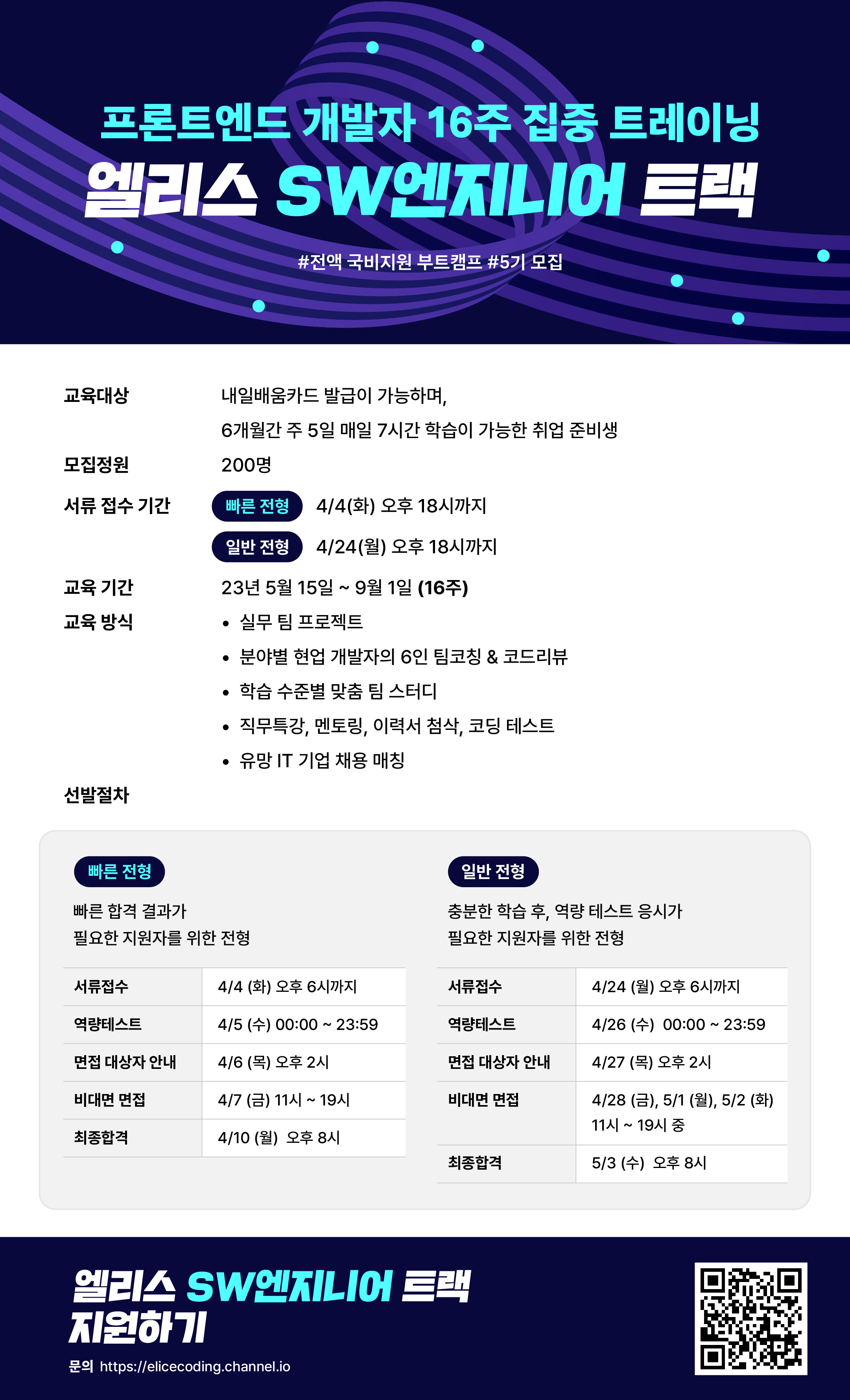 전액 무료 실무 개발 프로젝트부터 채용 매칭까지 프론트엔드 개발자 16주 집중 트레이닝 엘리스 Sw 트랙 5기 모집