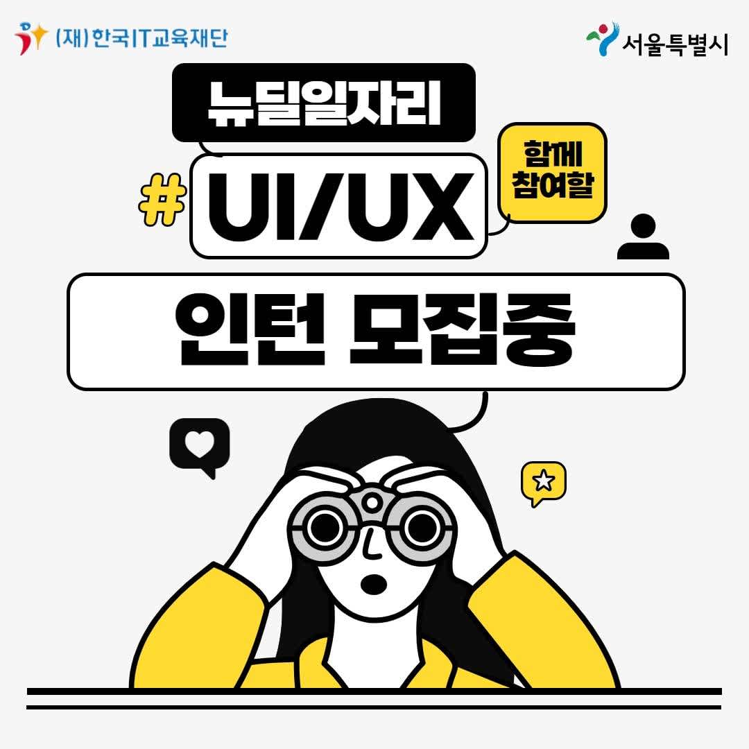 2023 서울시 뉴딜 일자리ㅣ Uiux 디자인 실무 취업연계 과정 추가모집~330일까지 공모전 대외활동 링커리어