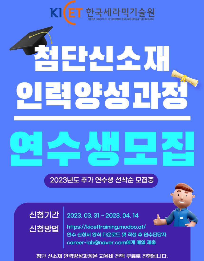 교육비전액무료 연수수당 한국세라믹기술원 2023년 이공계 첨단신소재 인력양성과정 4월 개강 추가연수생 모집 선착순 공모전 대외활동 링커리어