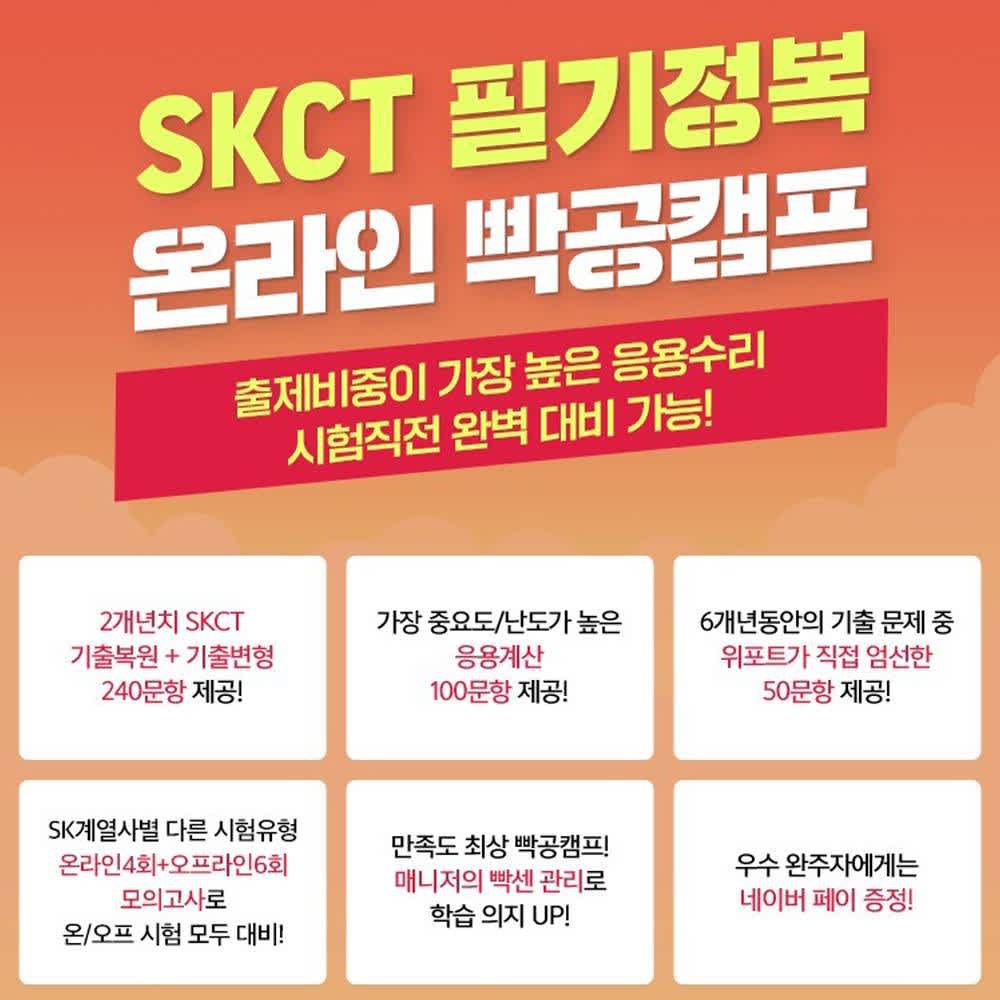 [위포트] SKCT 온라인 빡공캠프 6기 모집 | 공모전 대외활동-링커리어
