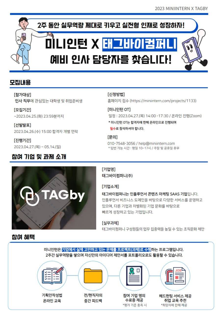 미니인턴x태그바이컴퍼니 인사 직무역량을 키우고 싶다면 태그바이컴퍼니 실무과제 수행하고 경험 쌓자~425 공모전 대외활동 링커리어