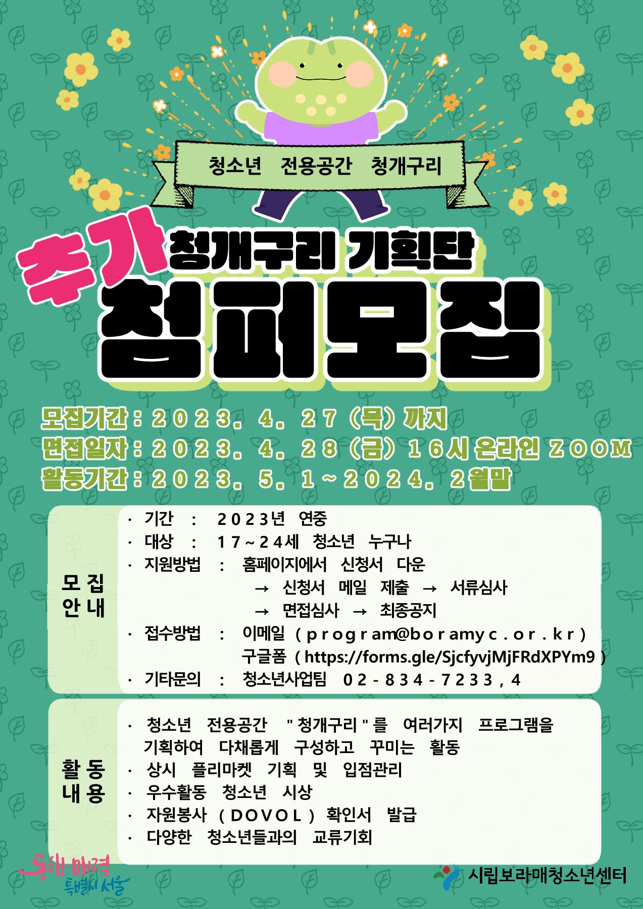 2023년 청개구리 기획단 첨퍼 상반기 추가 모집 공모전 대외활동 링커리어