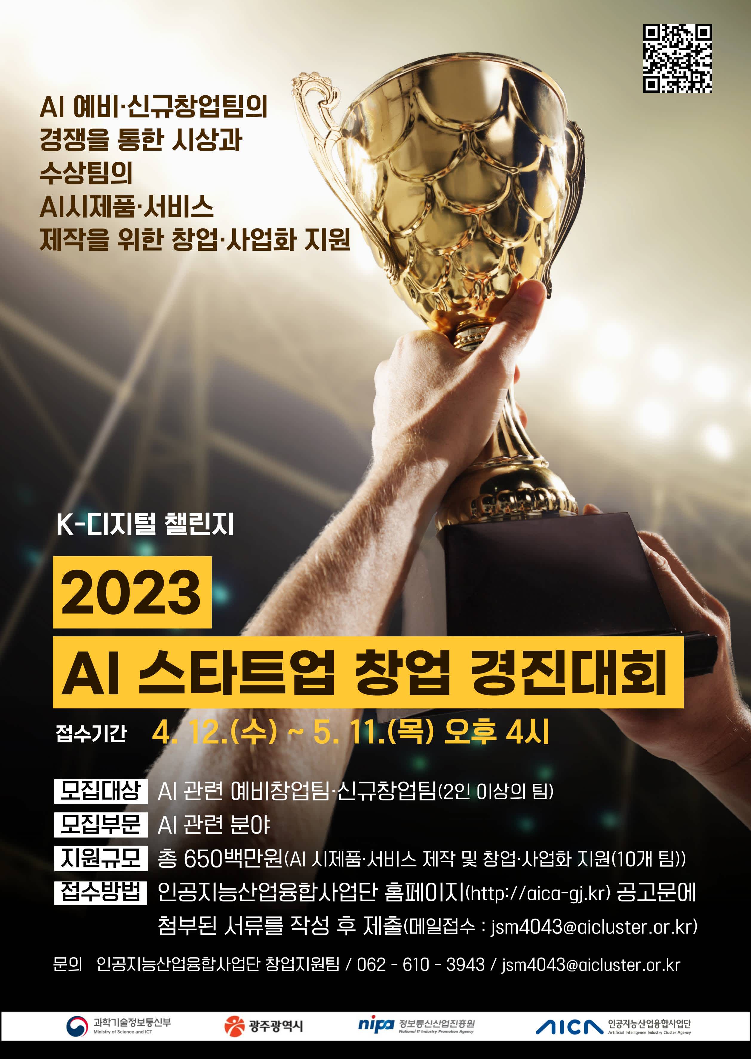 K 디지털챌린지 Ai 스타트업 창업 경진대회 참가자 모집 공고 공모전 대외활동 링커리어