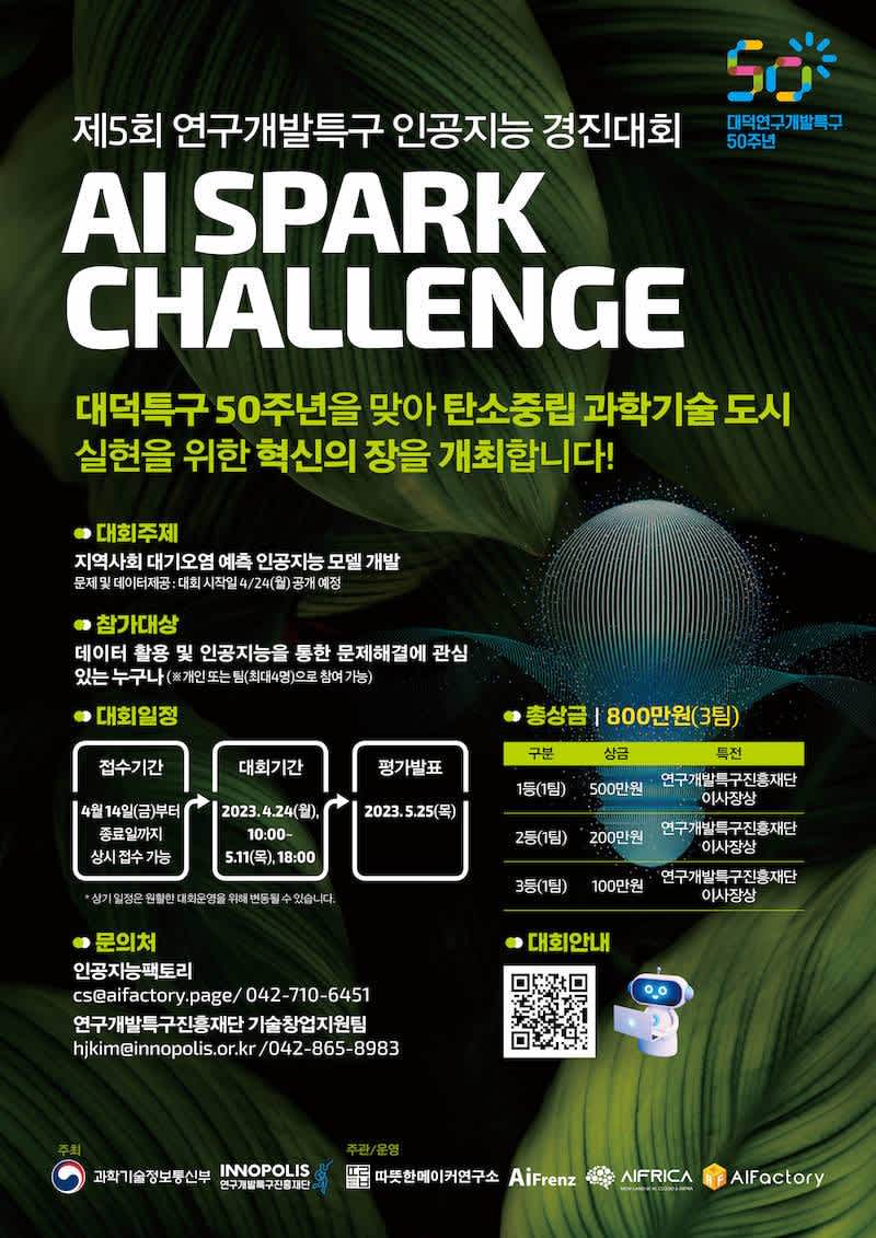 제5회 2023 연구개발특구 Ai Spark 챌린지 공모전 대외활동 링커리어