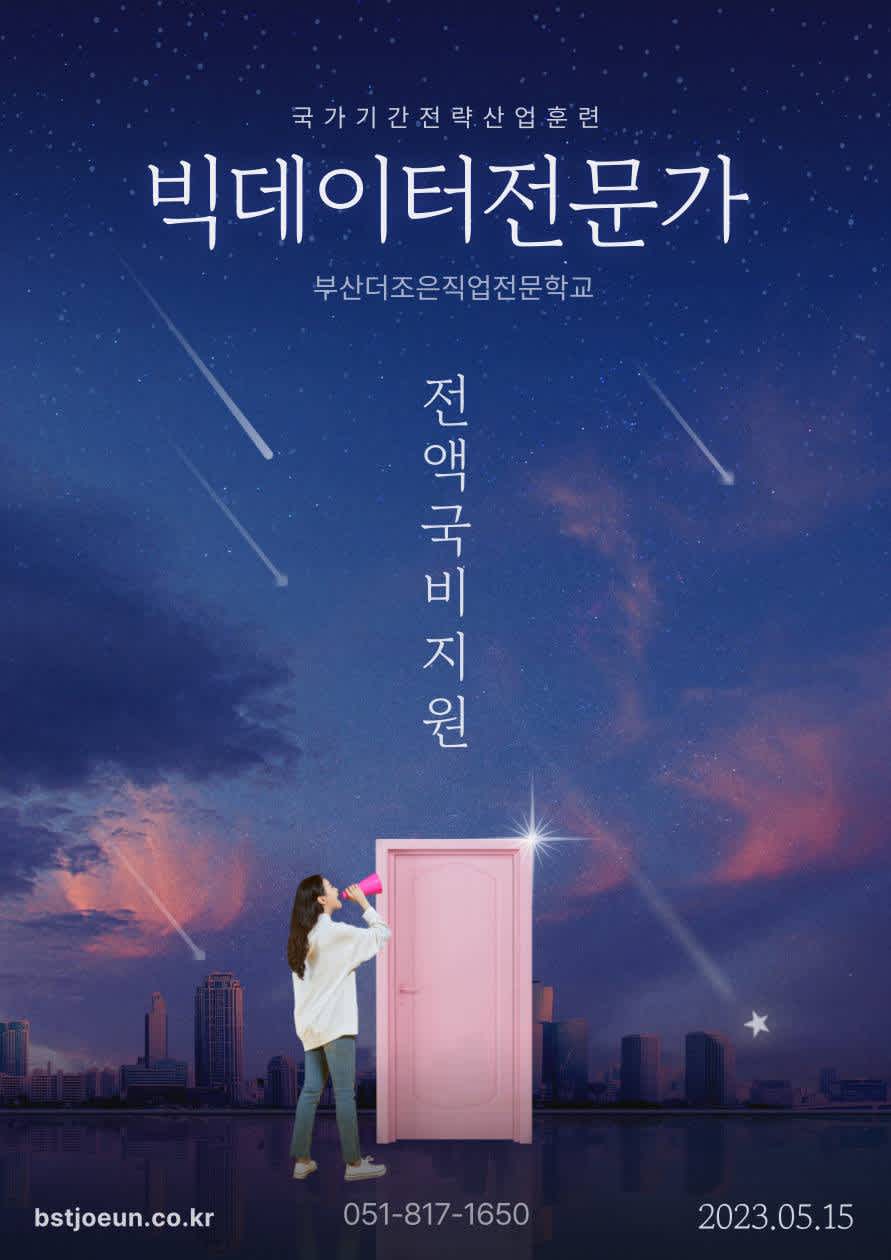 메가스터디교육그룹 더조은아카데미 부산캠퍼스 빅데이터전문가 전액국비지원 과정 안내 공모전 대외활동 링커리어