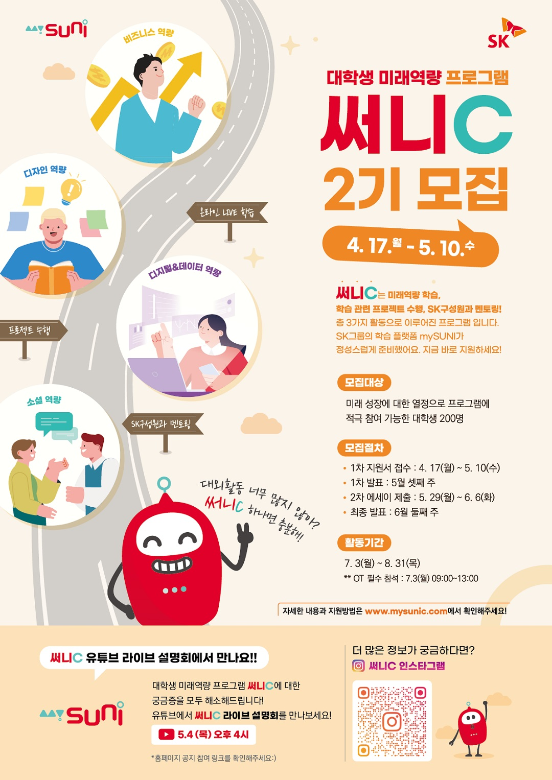Mysuni 대학생 미래역량 프로그램 써니c 2기 모집~510 공모전 대외활동 링커리어