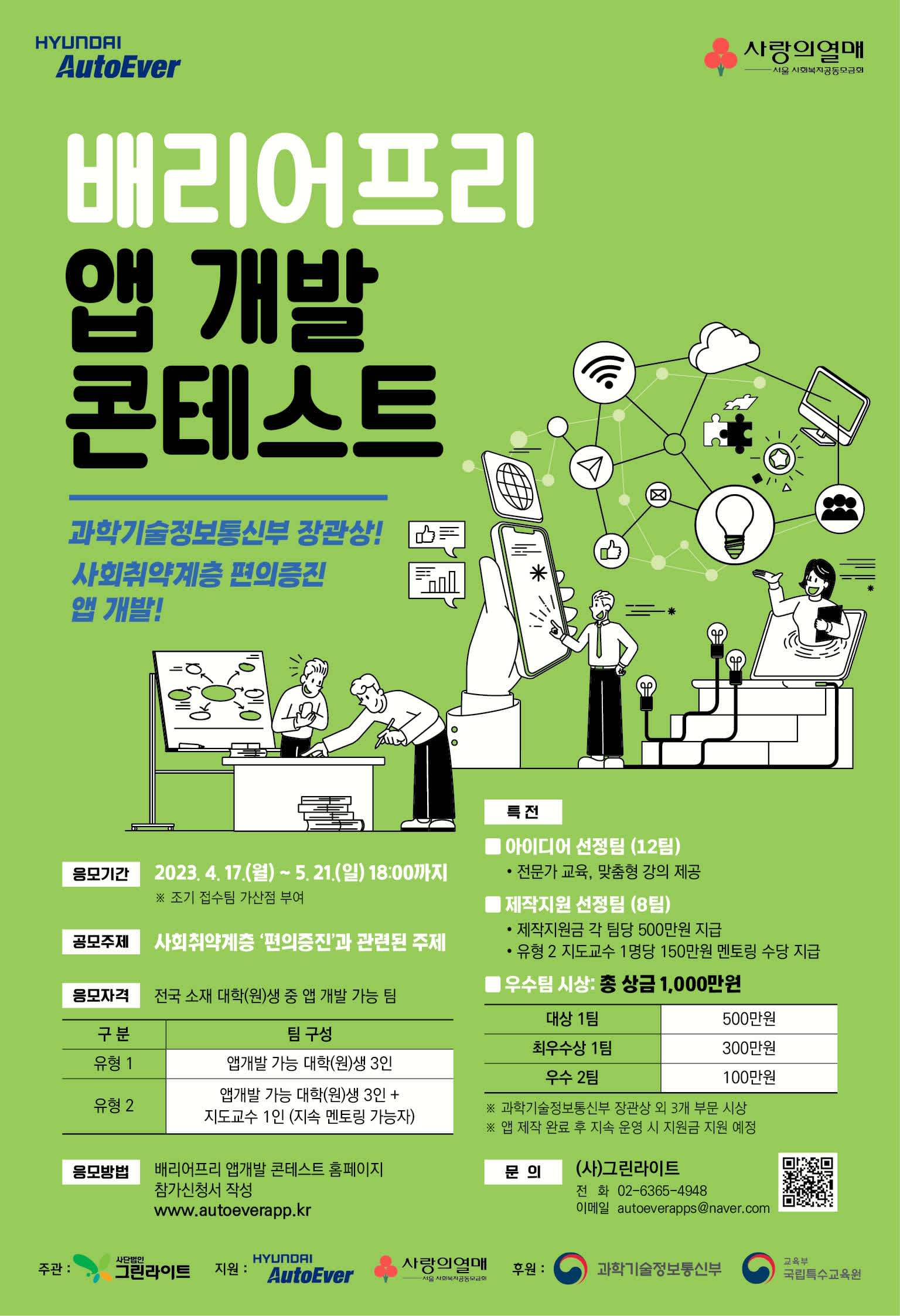2023 현대오토에버 배리어프리 앱 개발 콘테스트 공모전 대외활동 링커리어
