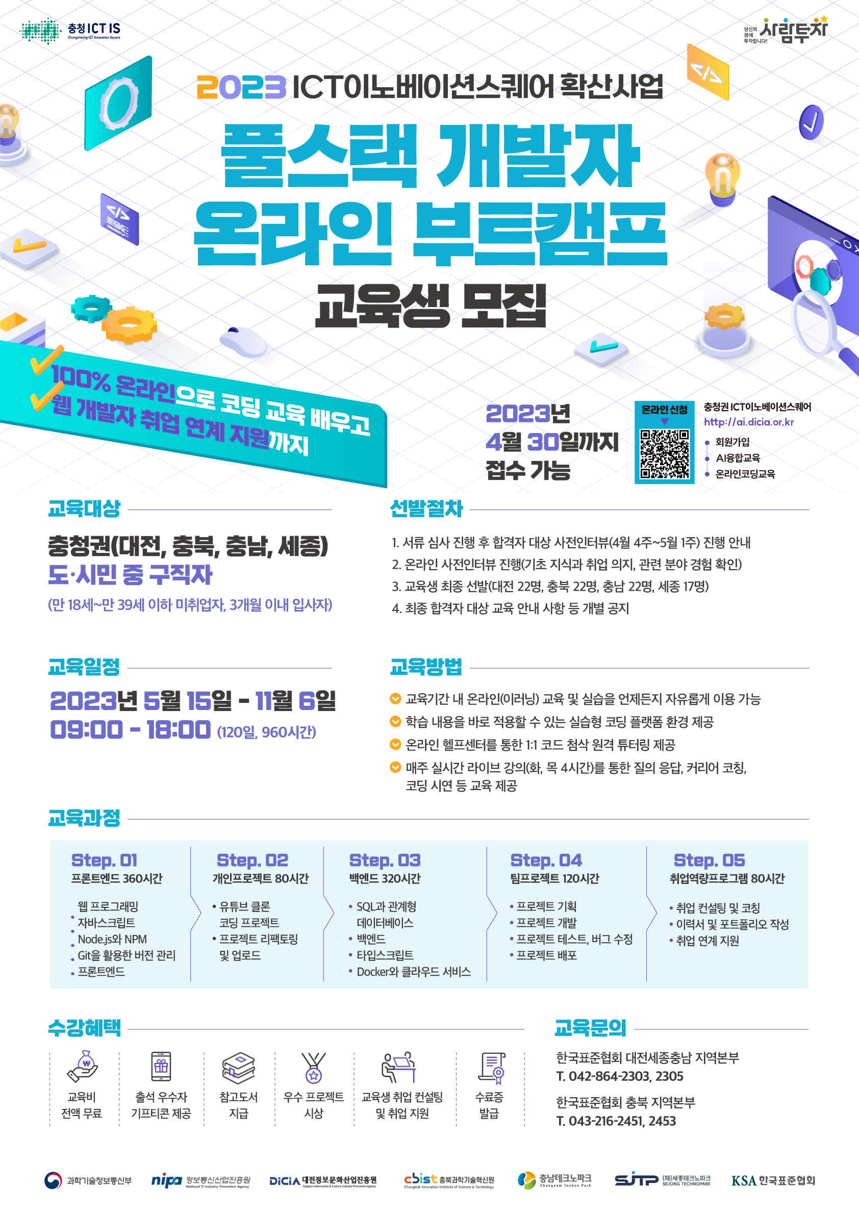 한국표준협회 풀스택 개발자 온라인 부트캠프 교육생 모집 공모전 대외활동 링커리어