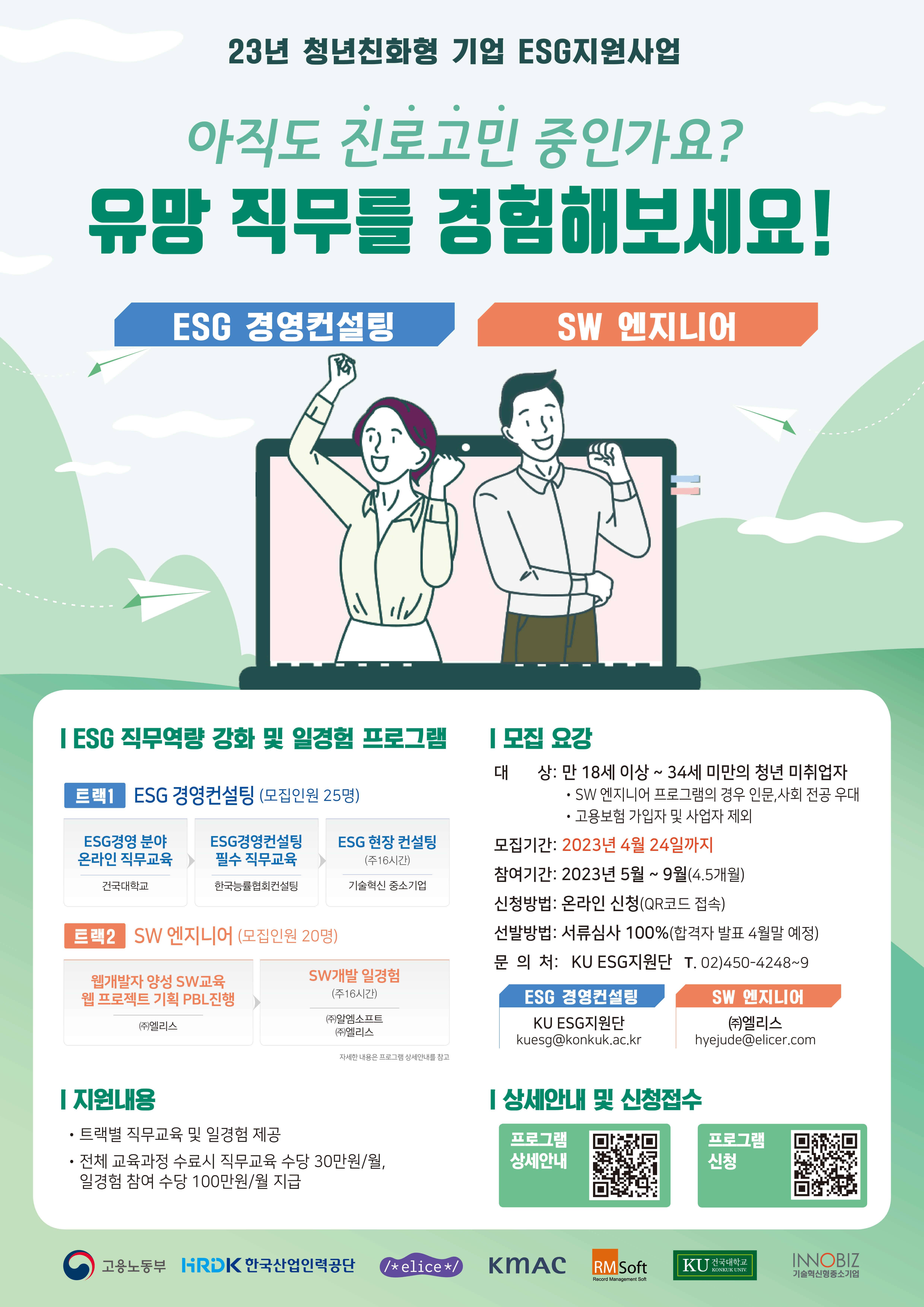 2023년 청년친화형 기업 Esg 지원사업 프로그램 참여자 모집 공고신청기간 연장 공모전 대외활동 링커리어