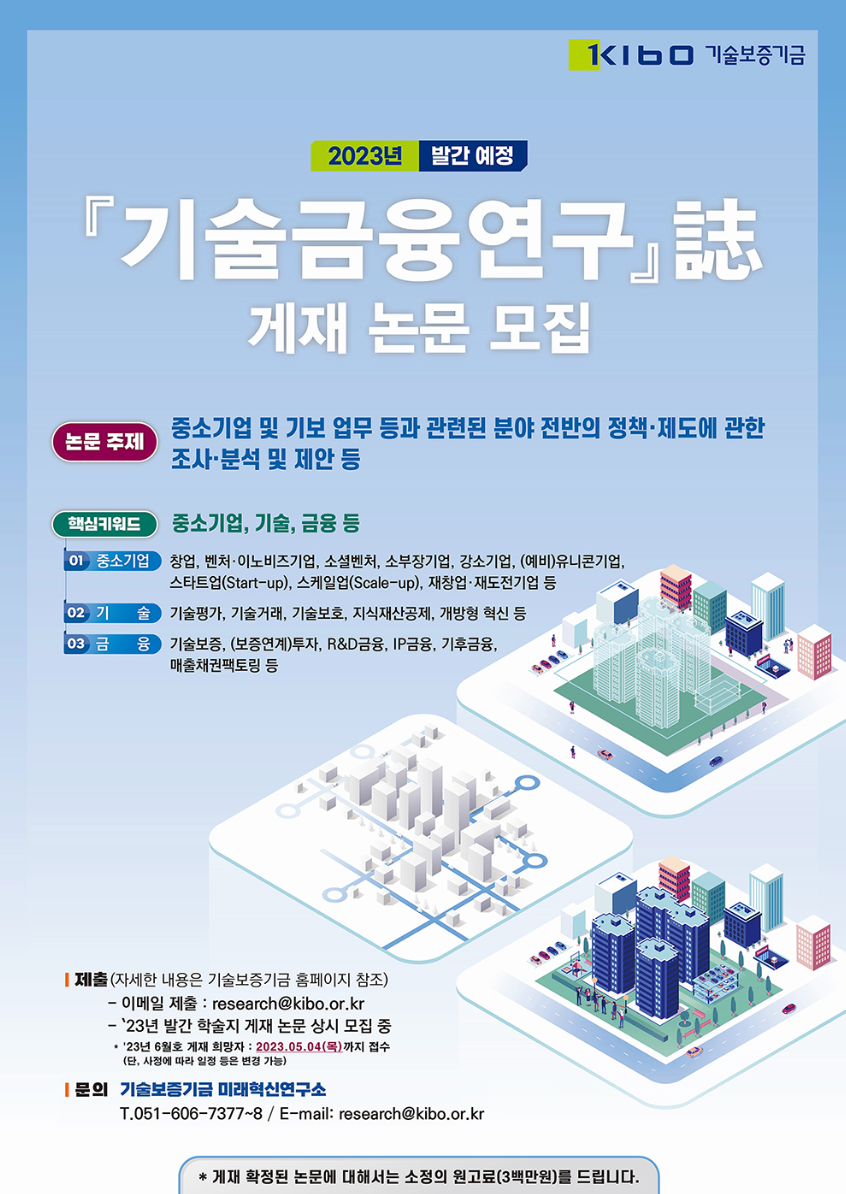 2023년 발간예정 기술보증기금 기술금융연구誌 게재 논문 모집 공모전 대외활동 링커리어