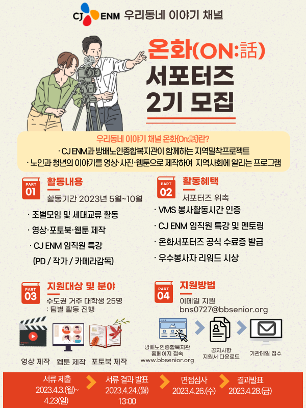 [CJ ENM X 방배노인종합복지관] 2023년 온화(On:話) 대학생 서포터즈 2기 모집(~4/23) | 공모전 대외활동-링커리어