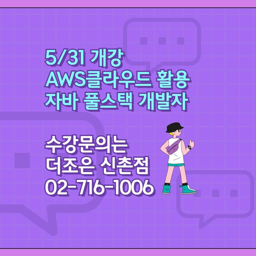 Aws클라우드 활용 자바 풀스택 개발자reactandspringboot 공모전 대외활동 링커리어