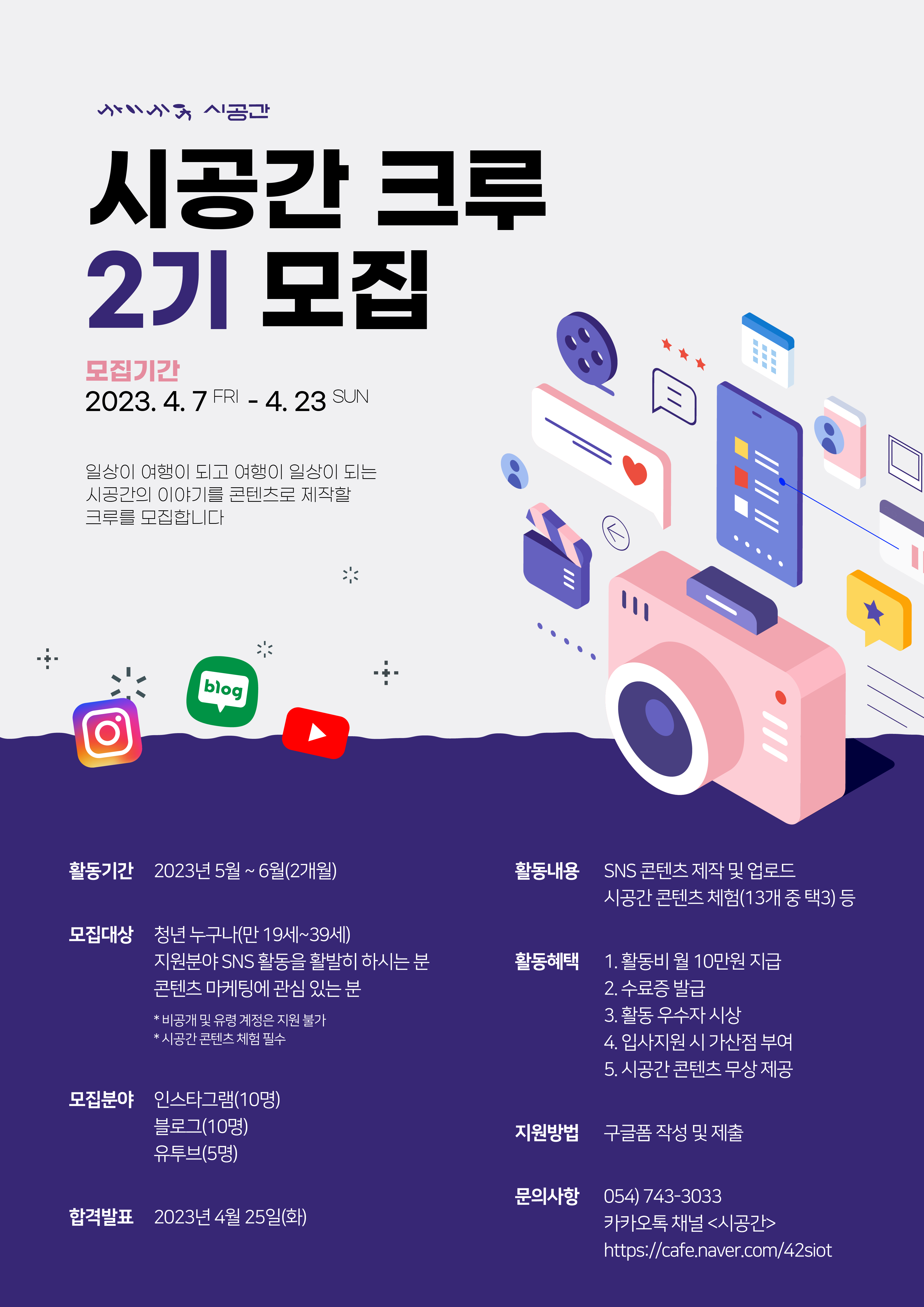 Sns 마케팅 서포터즈 시공간크루 2기 모집 공모전 대외활동 링커리어