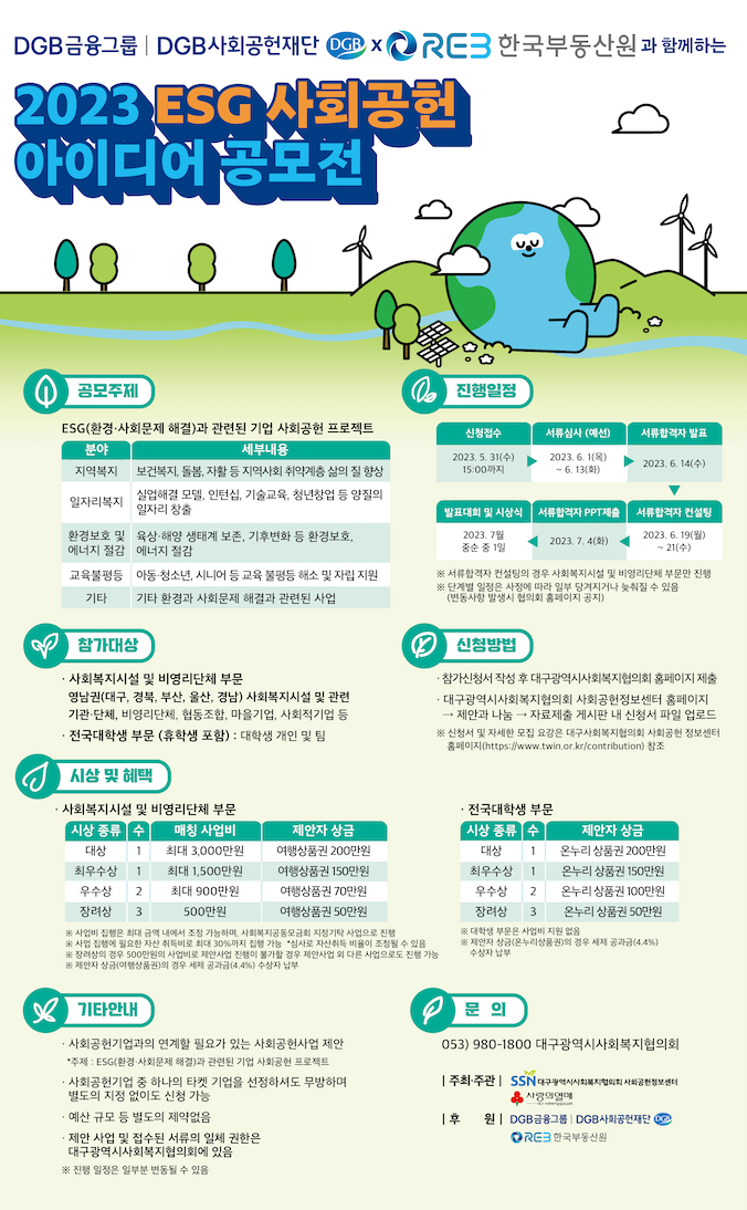 DGB사회공헌재단·한국부동산원과 함께하는 2023 ESG 사회공헌 아이디어 공모전 | 공모전 대외활동-링커리어