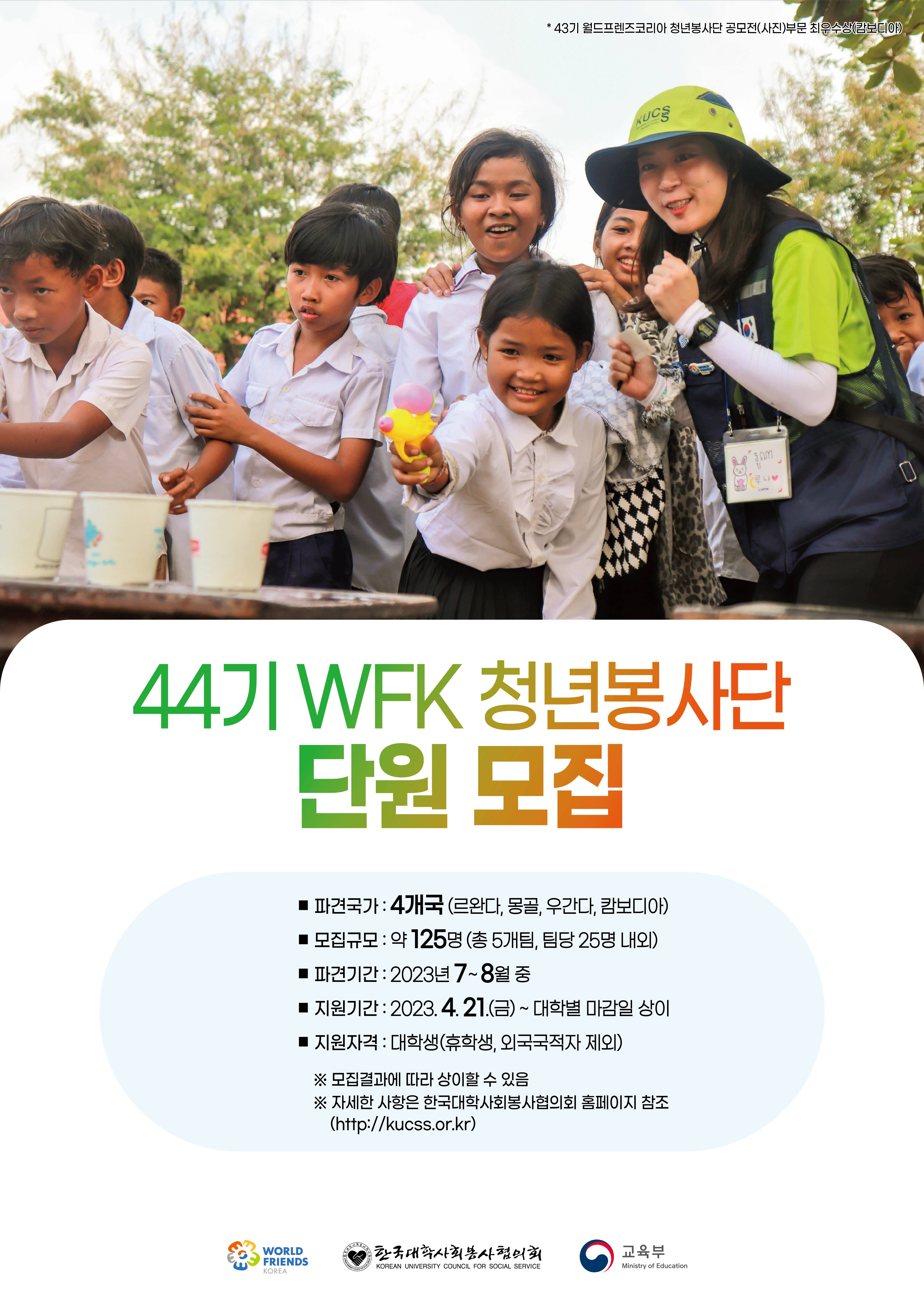 44기 WFK 청년봉사단 해외봉사 단원 모집 | 공모전 대외활동-링커리어
