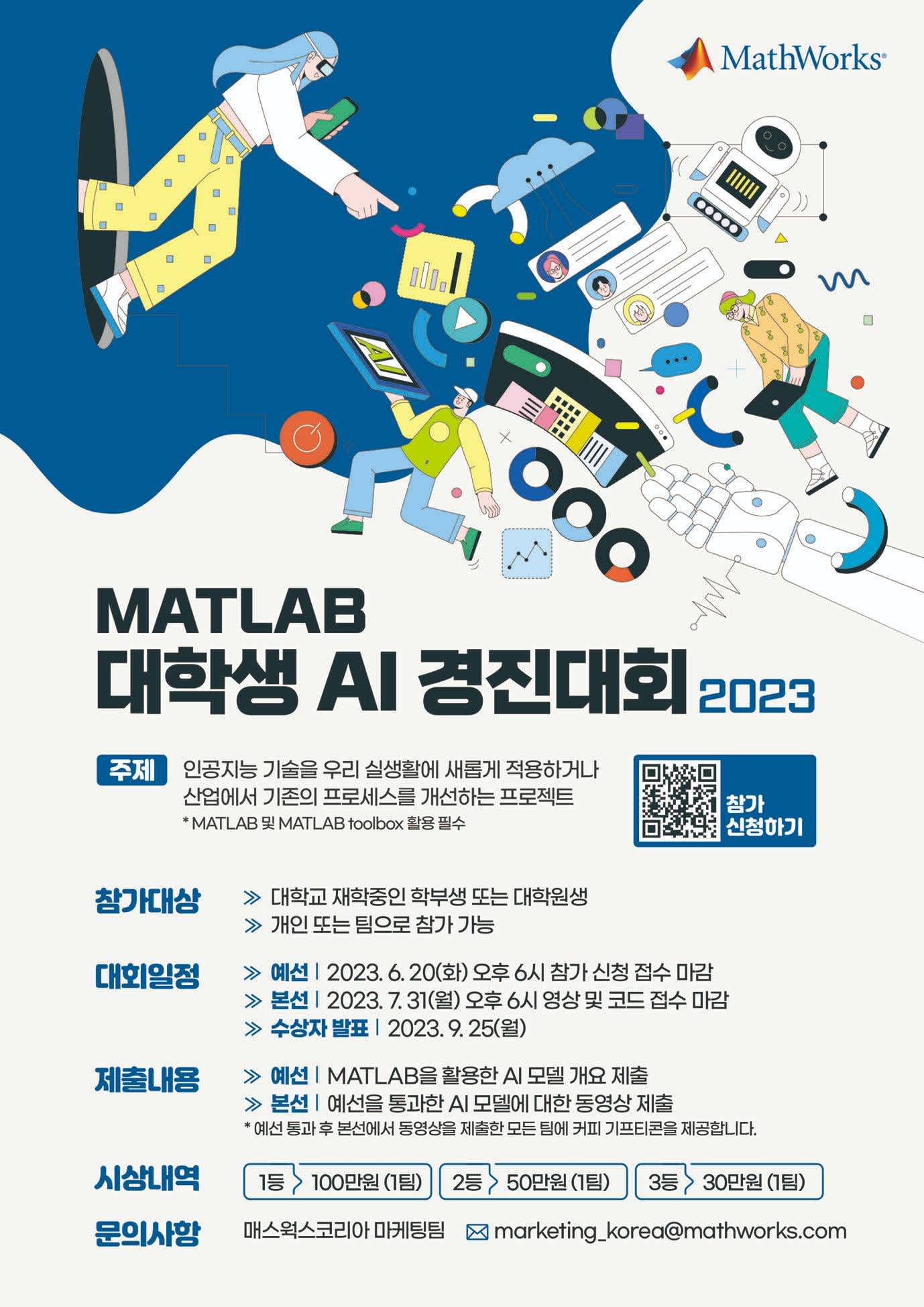 매스웍스코리아 MATLAB 대학생 AI 경진대회 2023 | 공모전 대외활동-링커리어