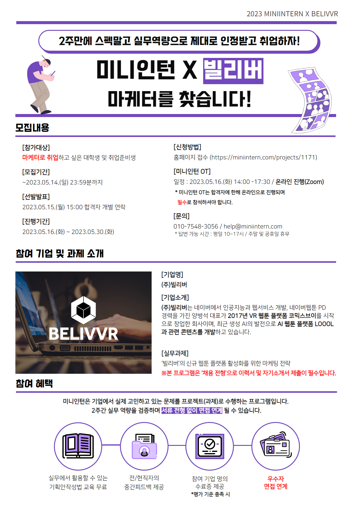 미니인턴x빌리버 Aivr 웹툰 플랫폼 기업 빌리버 실무 과제 수행하고 마케터로 취업하세요 ~514 공모전 대외