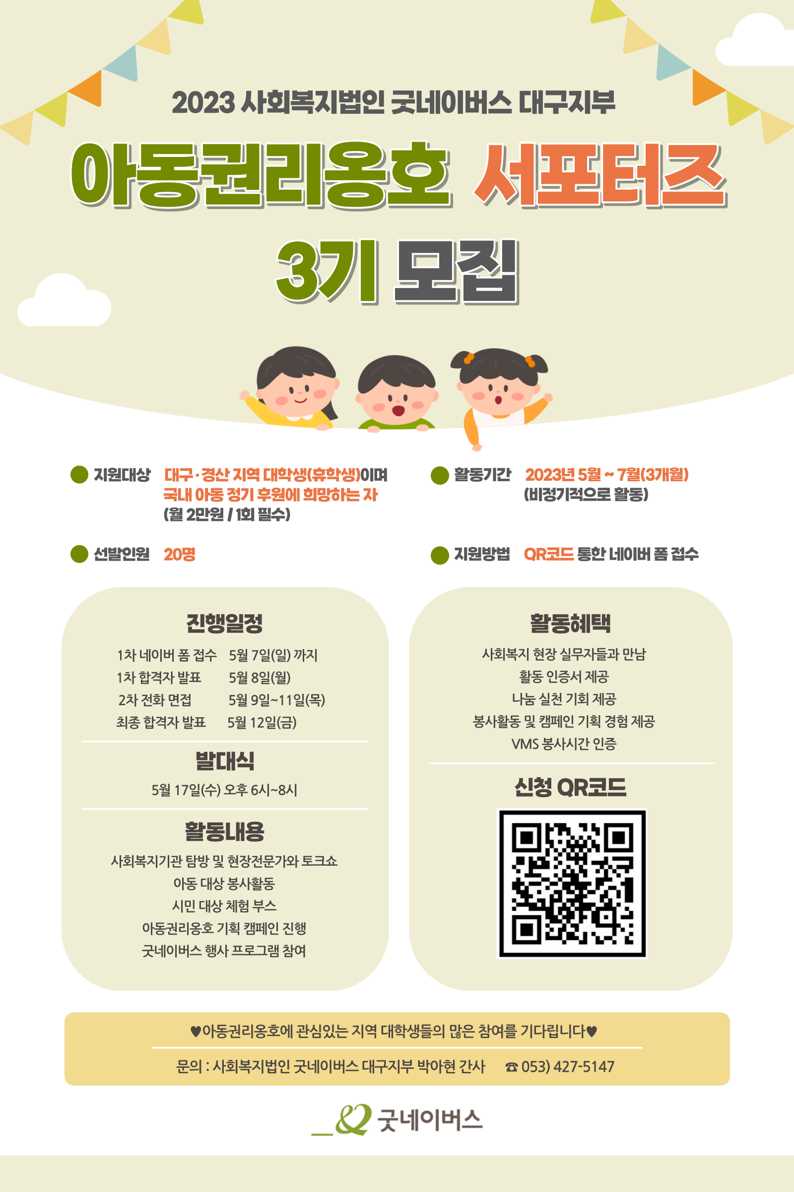 굿네이버스 대구지부 기간 연장 아동권리옹호 서포터즈 3기 모집 공모전 대외활동 링커리어