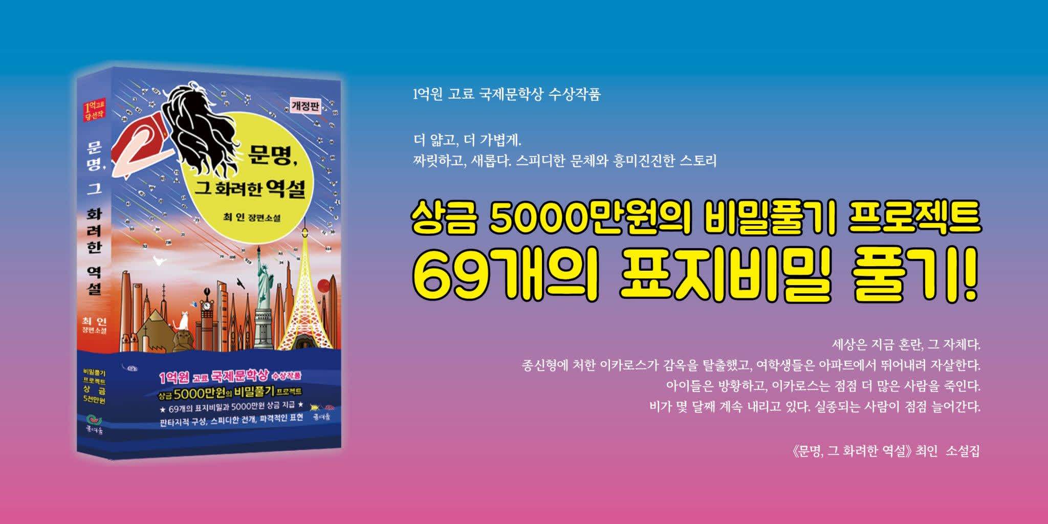 제26회 문명 그 화려한 역설 개정판 69개의 표지비밀 풀기 프로젝트 공모 공모전 대외활동 링커리어