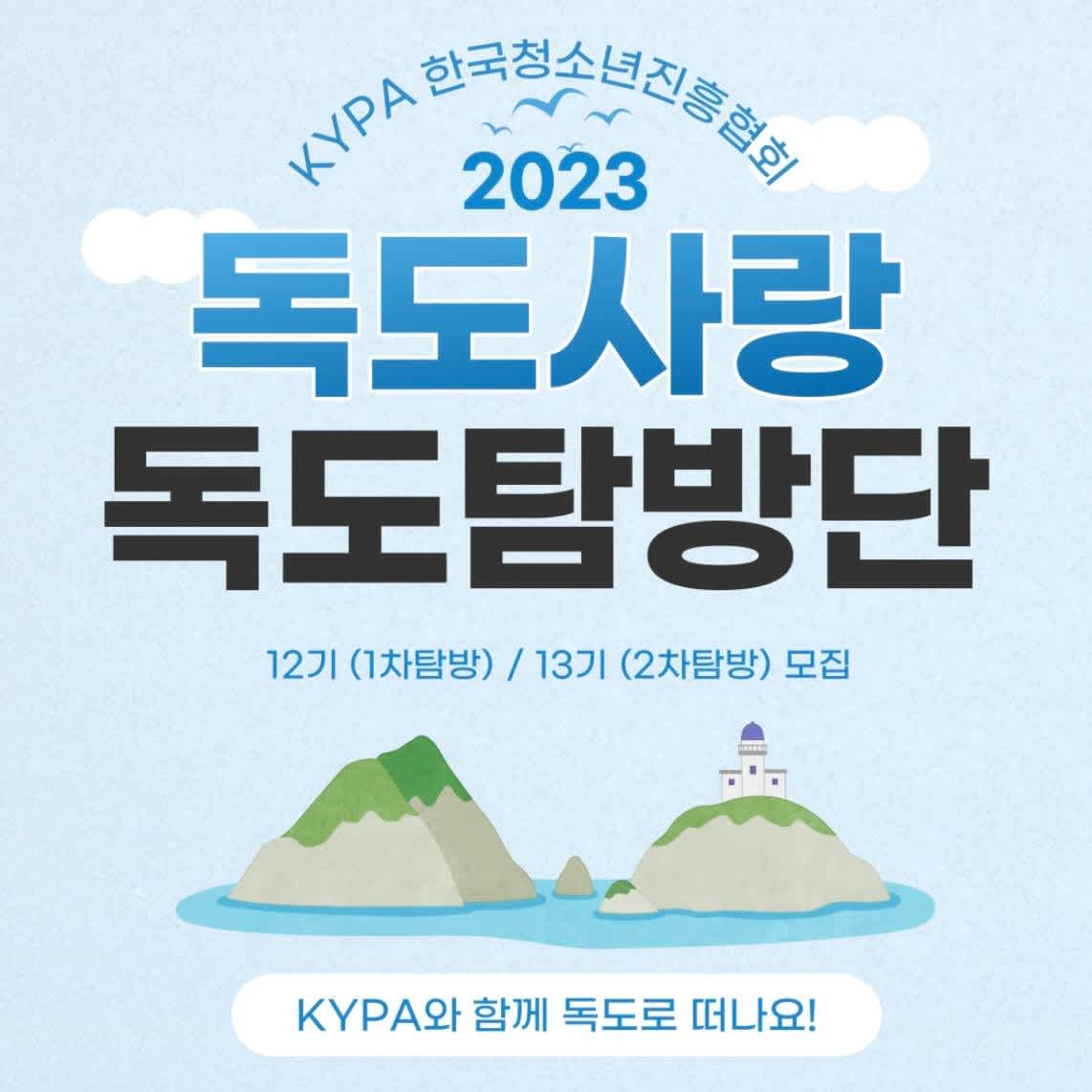 2023 KYPA 독도사랑 독도탐방단 12, 13기 모집 | 공모전 대외활동-링커리어