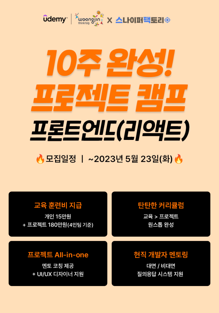 10주 완성 프로젝트 캠프 프론트엔드리액트 과정 공모전 대외활동 링커리어