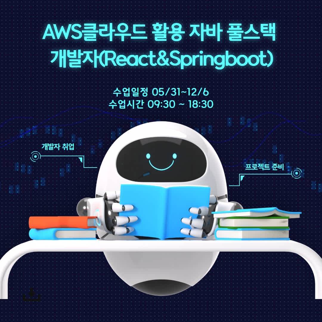 AWS클라우드 활용 자바 풀스택 개발자(React&Springboot) | 공모전 대외활동-링커리어