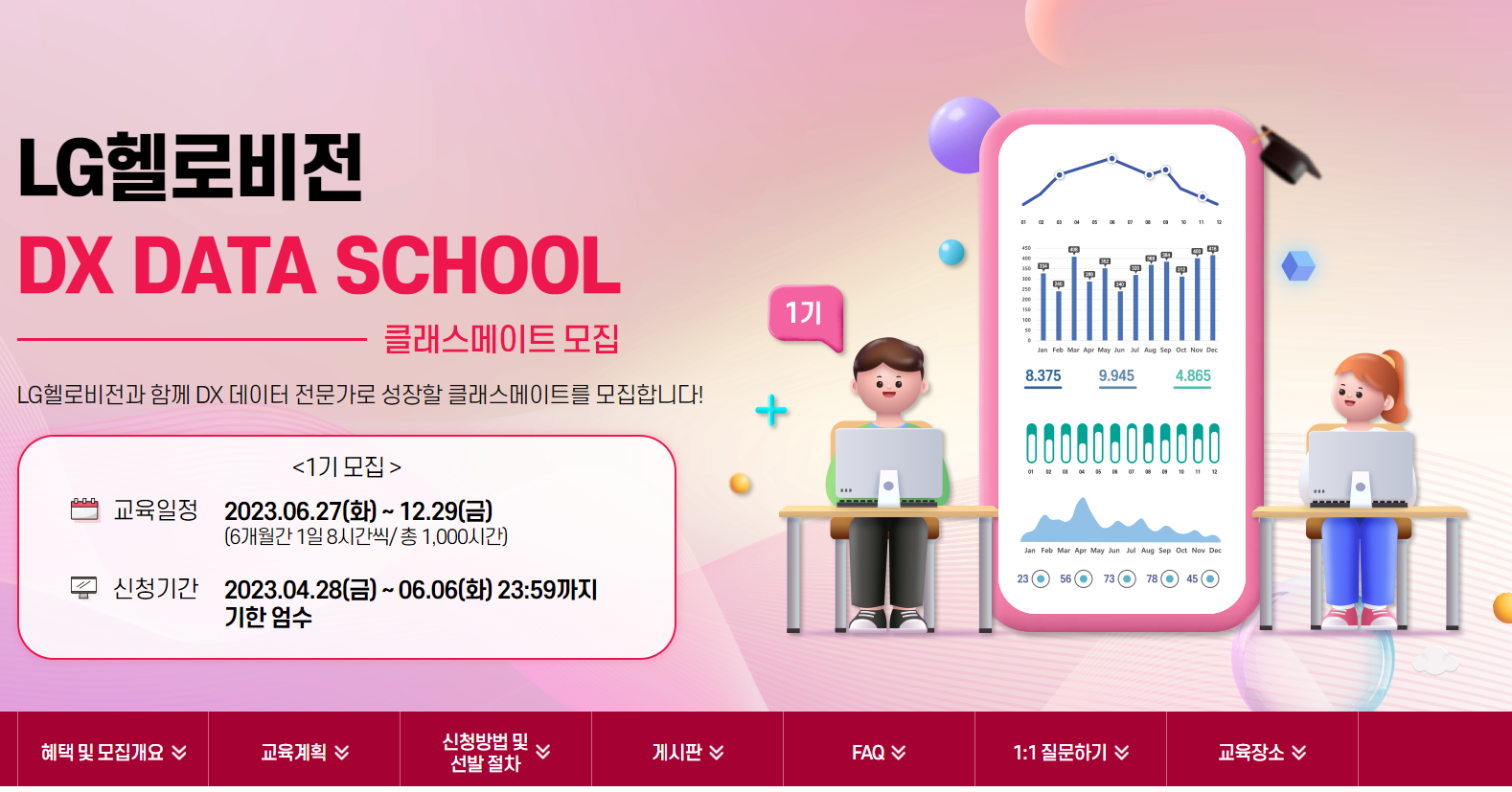 LG헬로비전 DX DATA SCHOOL 클래스메이트 모집 | 공모전 대외활동-링커리어
