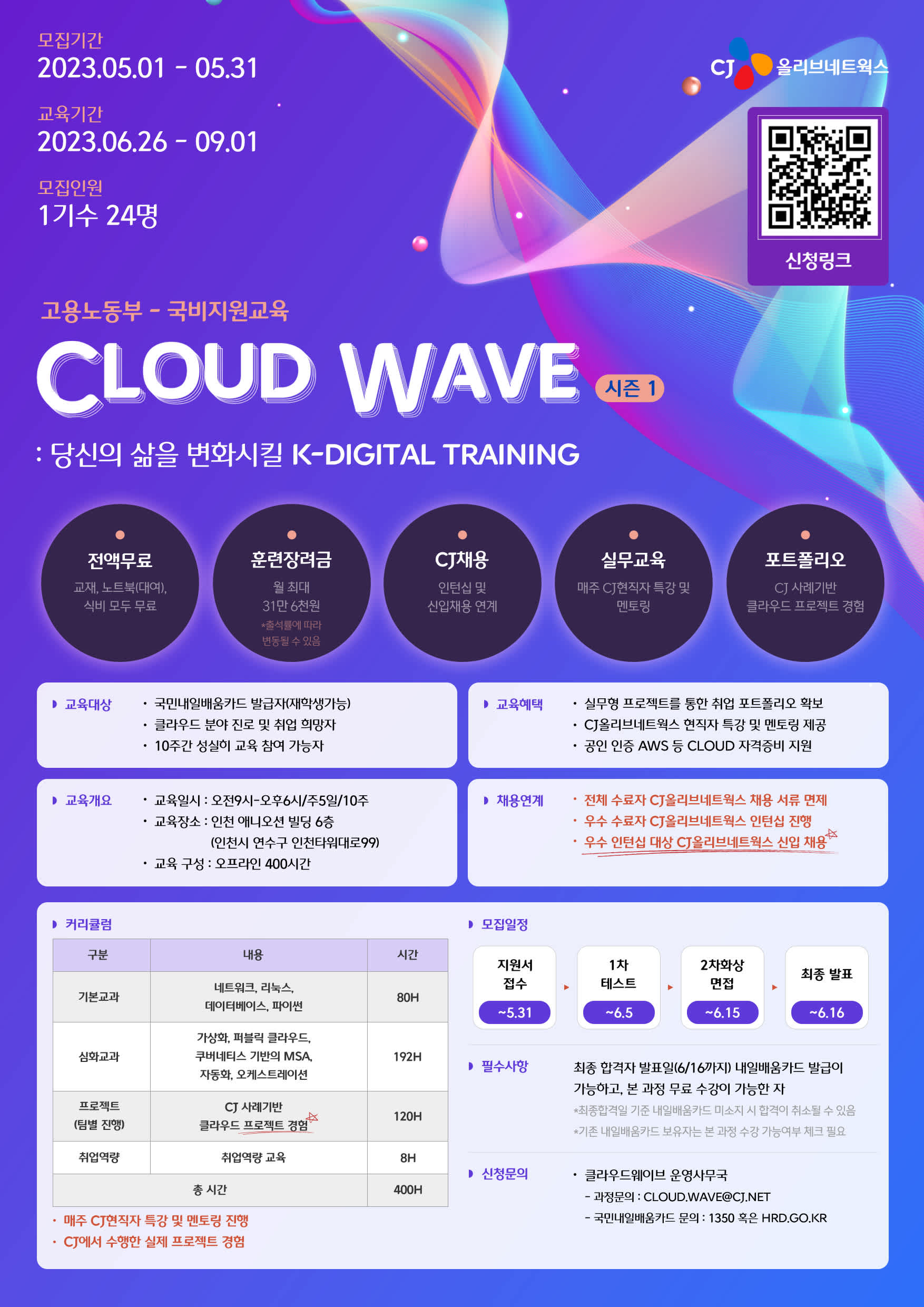[CJ올리브네트웍스] Cloud Wave 교육생 모집(~5/31)-국비지원무료과정 | 공모전 대외활동-링커리어