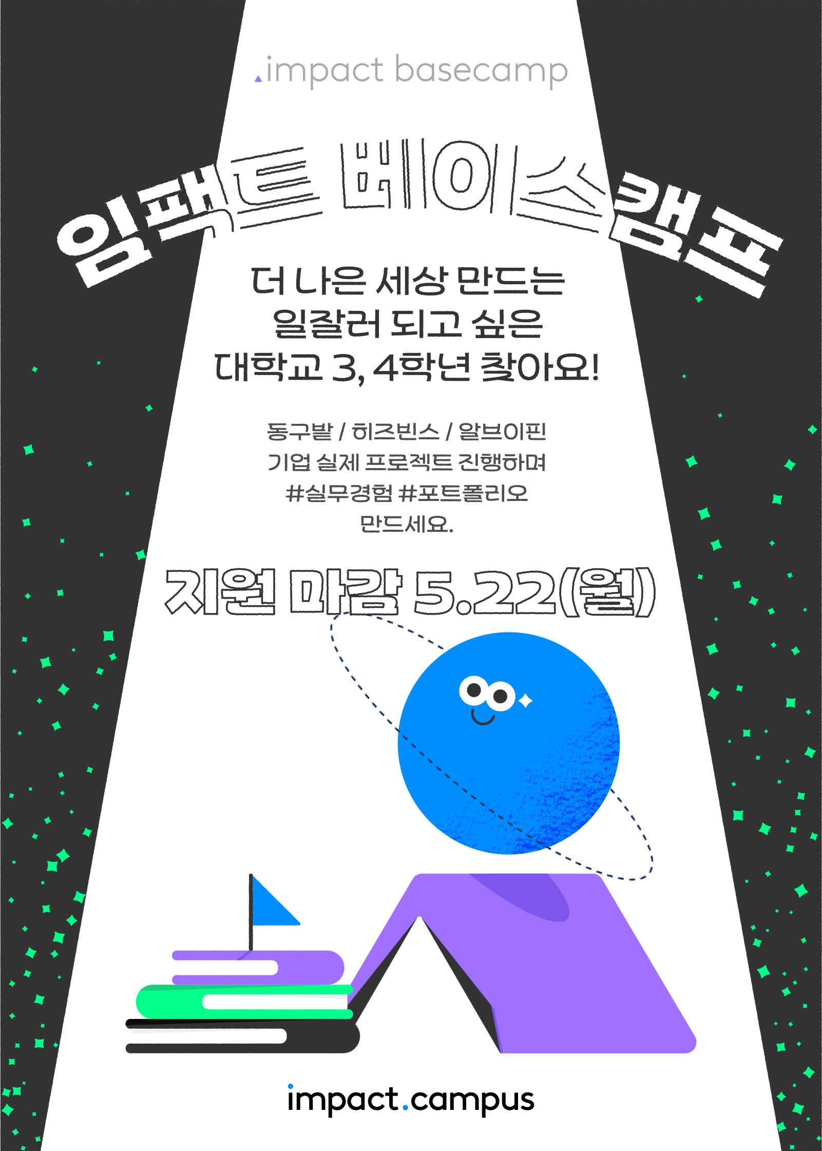 임팩트캠퍼스 체인지메이커 커리어 성장 교육 임팩트 베이스캠프 16기 참가자 모집 공모전 대외활동 링커리어