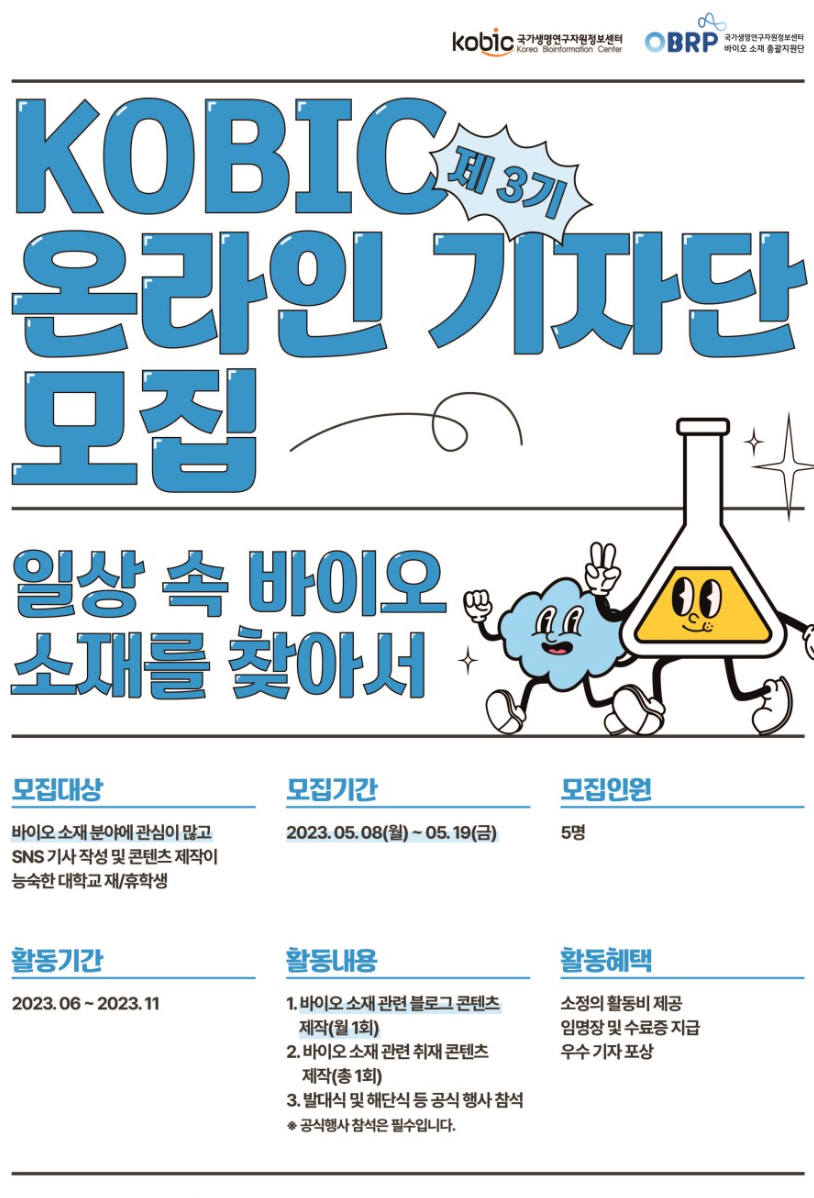 2023년 제3기 KOBIC 온라인 기자단 모집 | 공모전 대외활동-링커리어