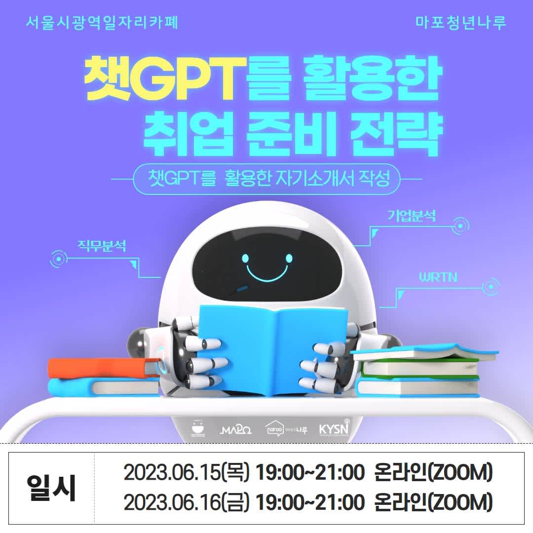 마포청년나루 챗gpt를 활용한 취업 준비 전략 자기소개서편 공모전 대외활동 링커리어