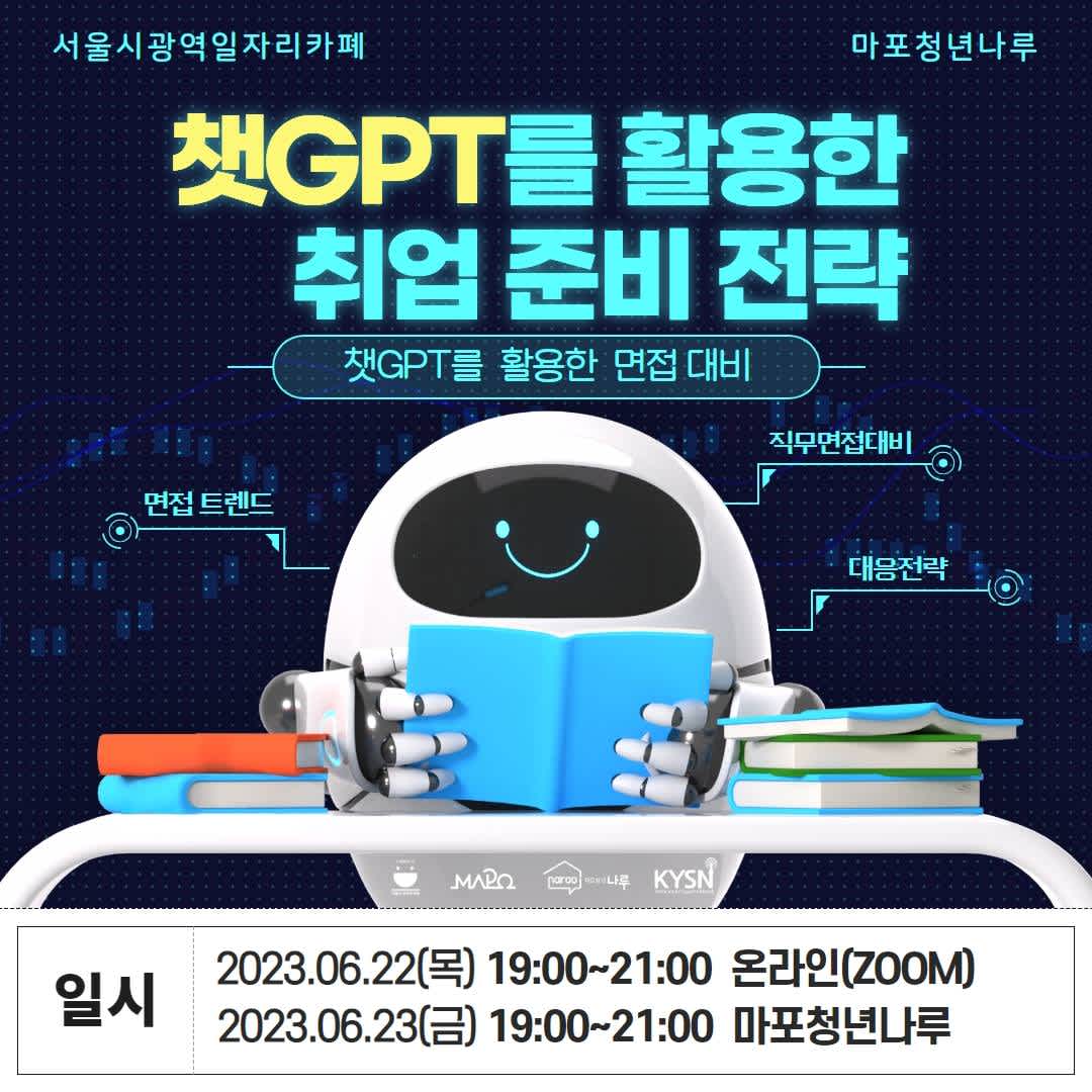 마포청년나루 챗gpt를 활용한 취업 준비 전력 면접편 공모전 대외활동 링커리어