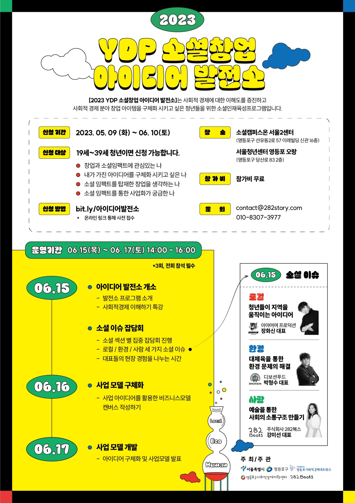 2023 YDP 소셜창업 아이디어 발전소 | 공모전 대외활동-링커리어