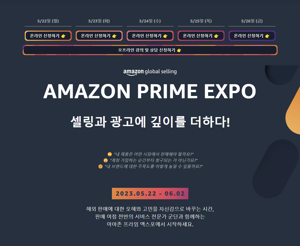 2023 아마존 셀링 관심있는 분 단 5일 아마존 프라임 엑스포 무료 신청하고 11 컨설팅프로모션 혜택 받자 공모전