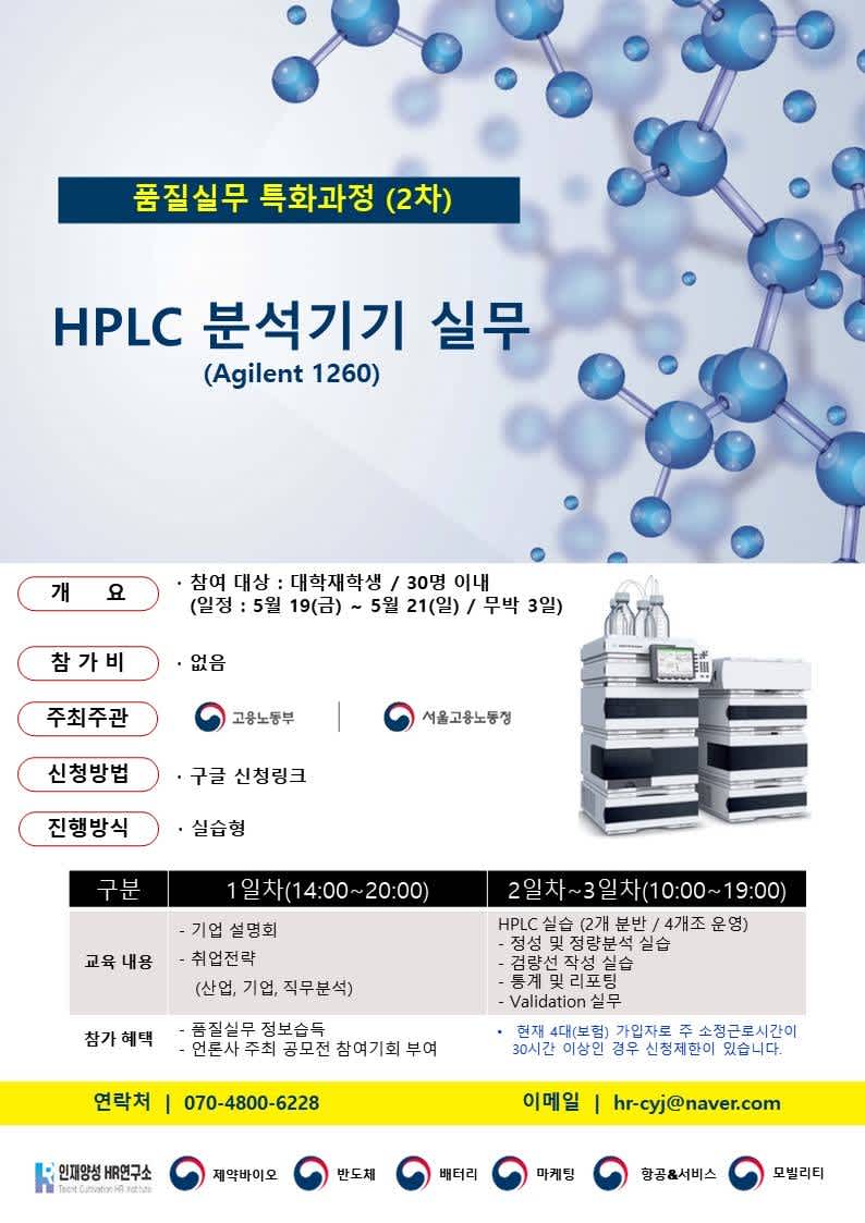 인재양성 Hr연구소 품질실무 2차 Hplc 실습 포함 추가자 모집 공모전 대외활동 링커리어