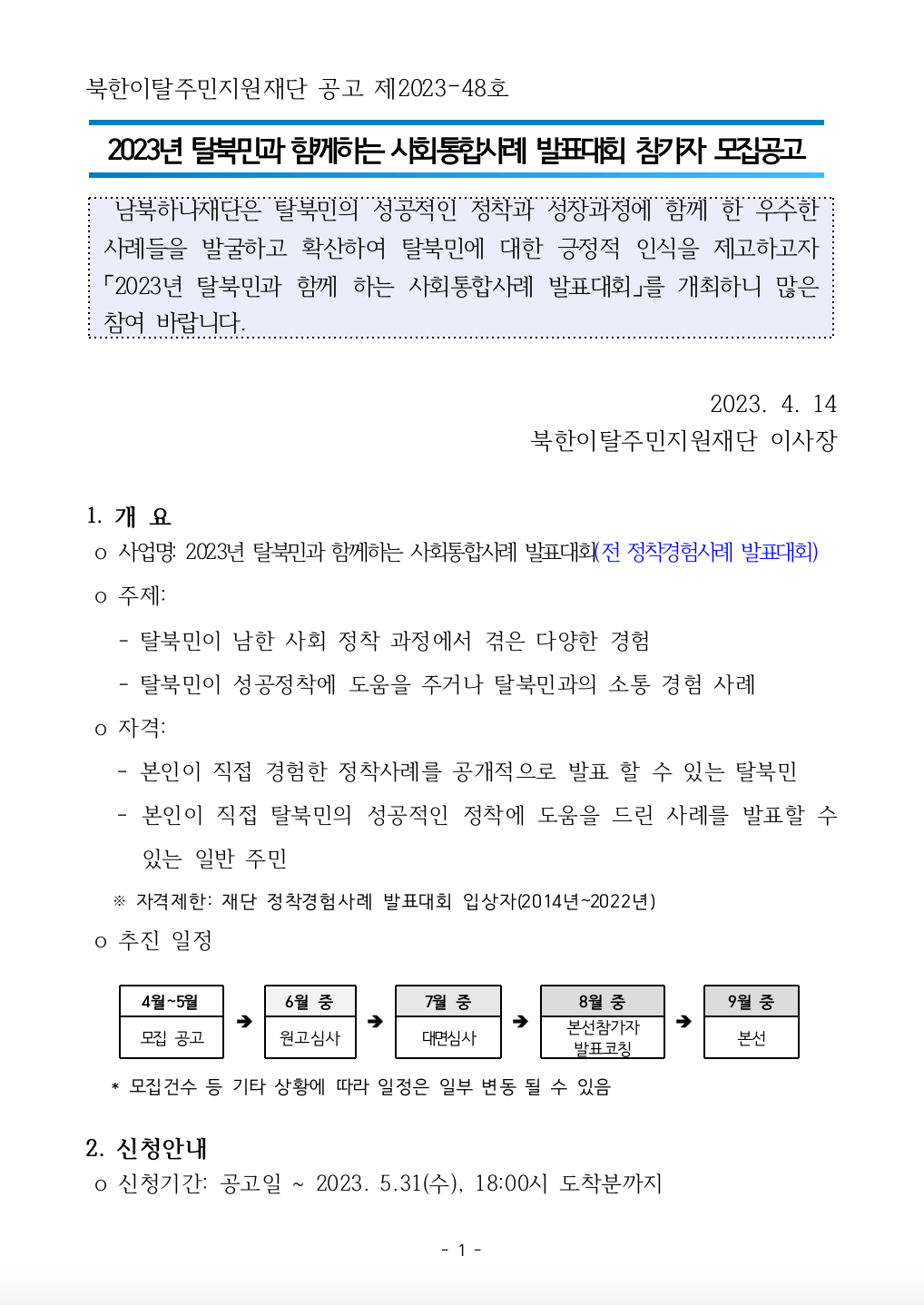 2023년 탈북민과 함께 하는 사회통합사례발표대회 참가자 모집 공모전 대외활동 링커리어